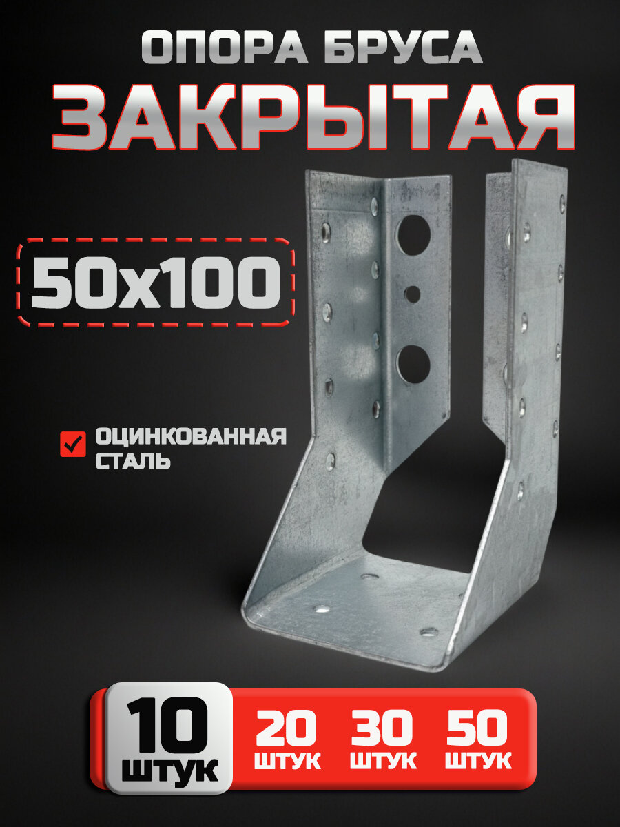 Опора бруса закрытая 50х100 мм, 10 шт.