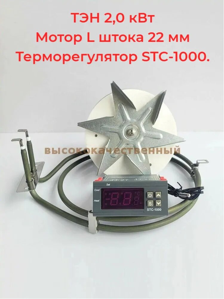 Конвекционная коптильня с ТЭНом 2,0 кВт, мотором (шток 22 мм) и терморегулятором STC-1000