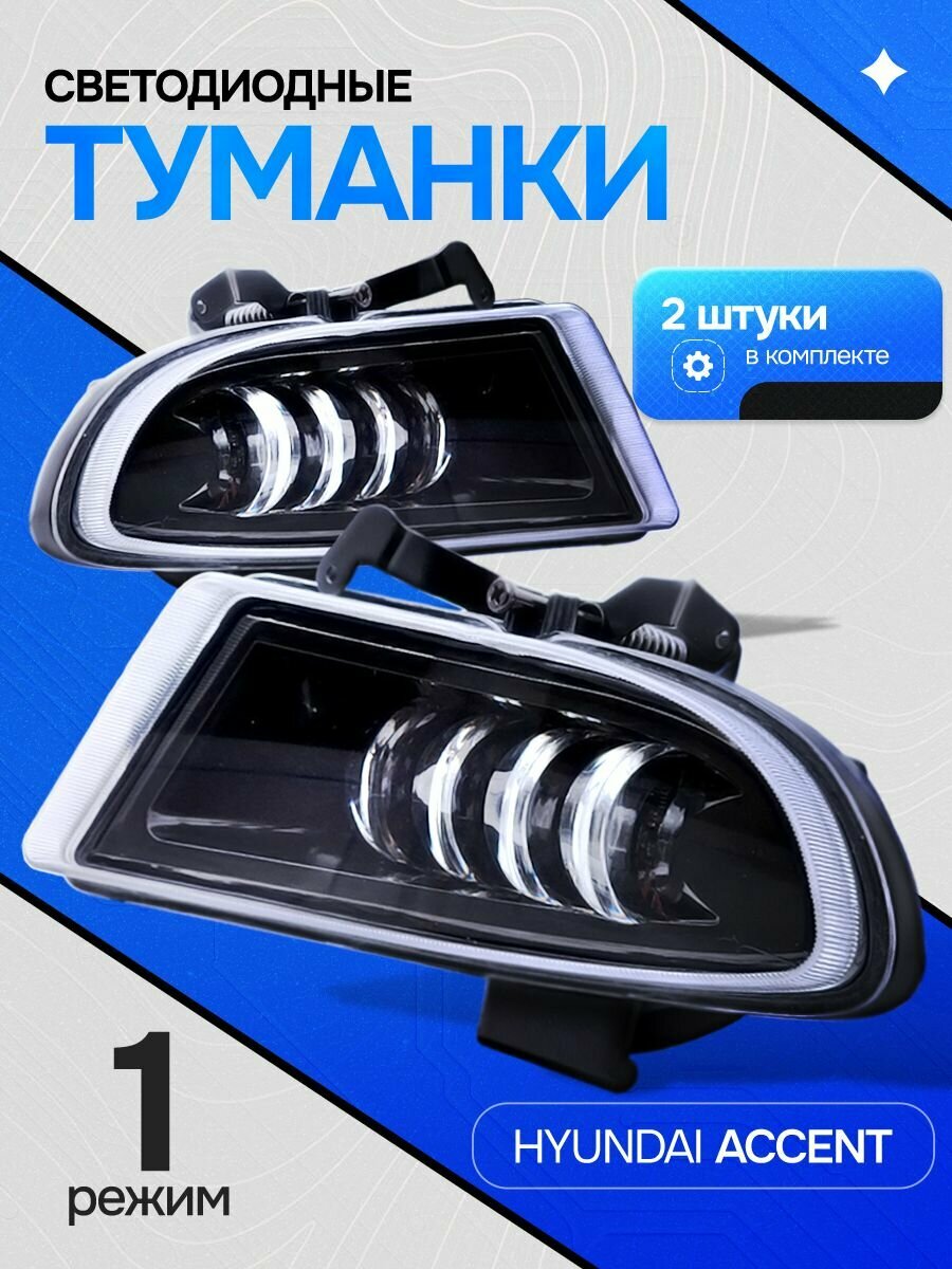 Светодиодные противотуманные фары (ПТФ) для Hyundai Accent ТагАЗ противотуманки для Хендай Акцент