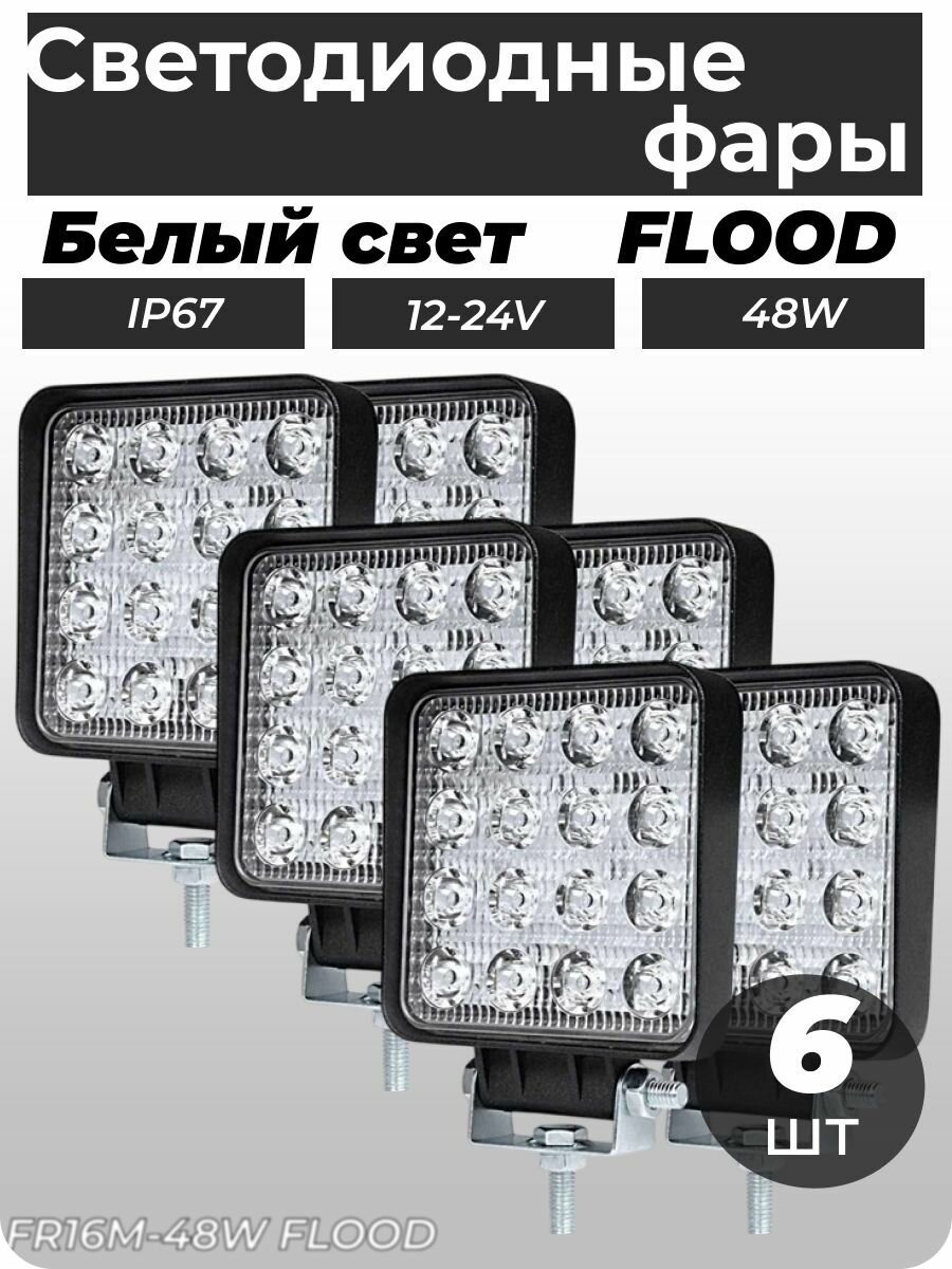 Фары противотуманные светодиодные 12в 24в, птф светодиодные, FONARILED мощные диодные фары мини PRO 48W 6шт, 12v ФСО 24v, фсо вспышки для авто, фары на задний ход, фсо вспышки линзованные