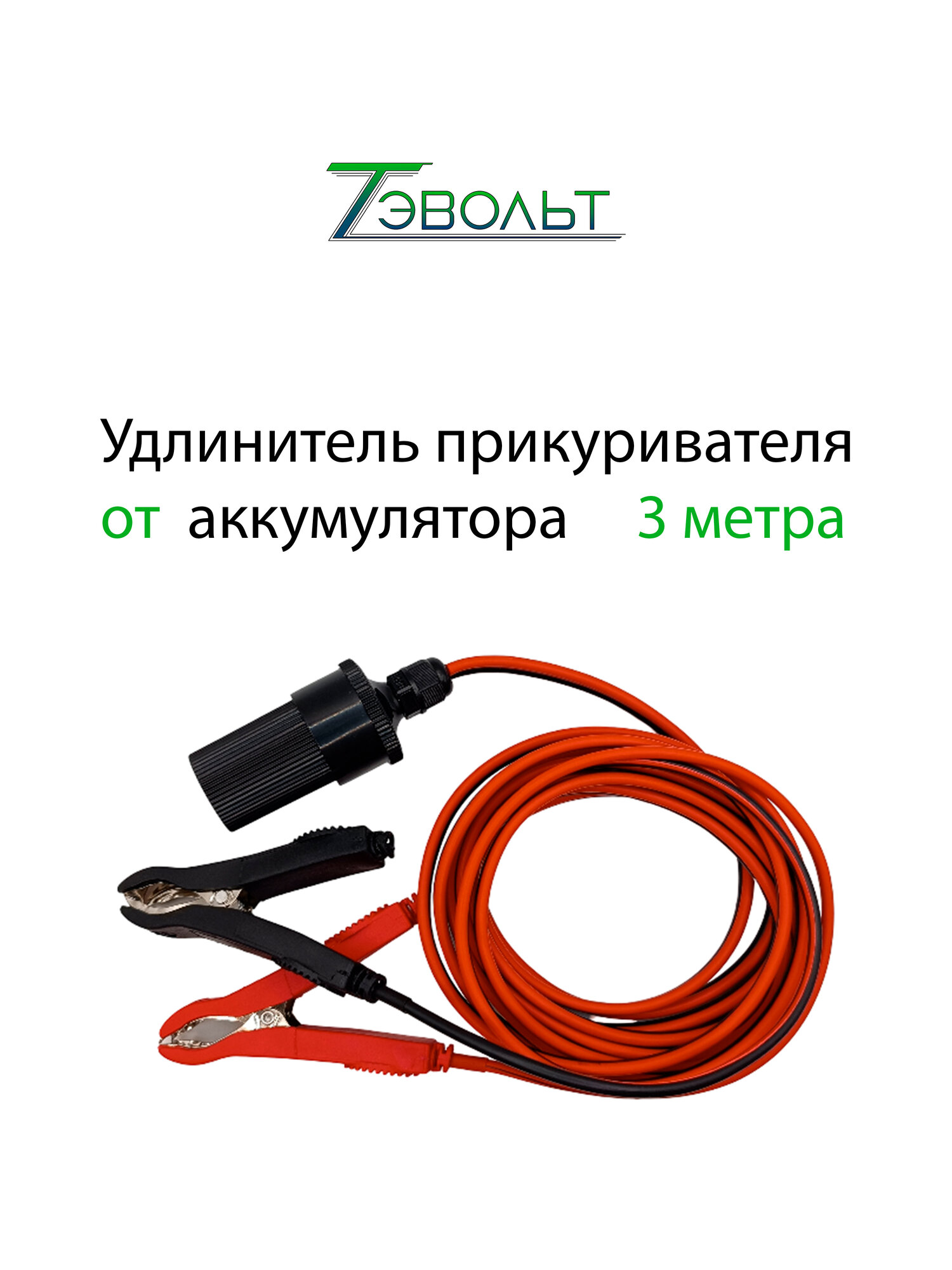 Удлинитель прикуривателя от аккумулятора "тэвольт оптимум" 3 метра