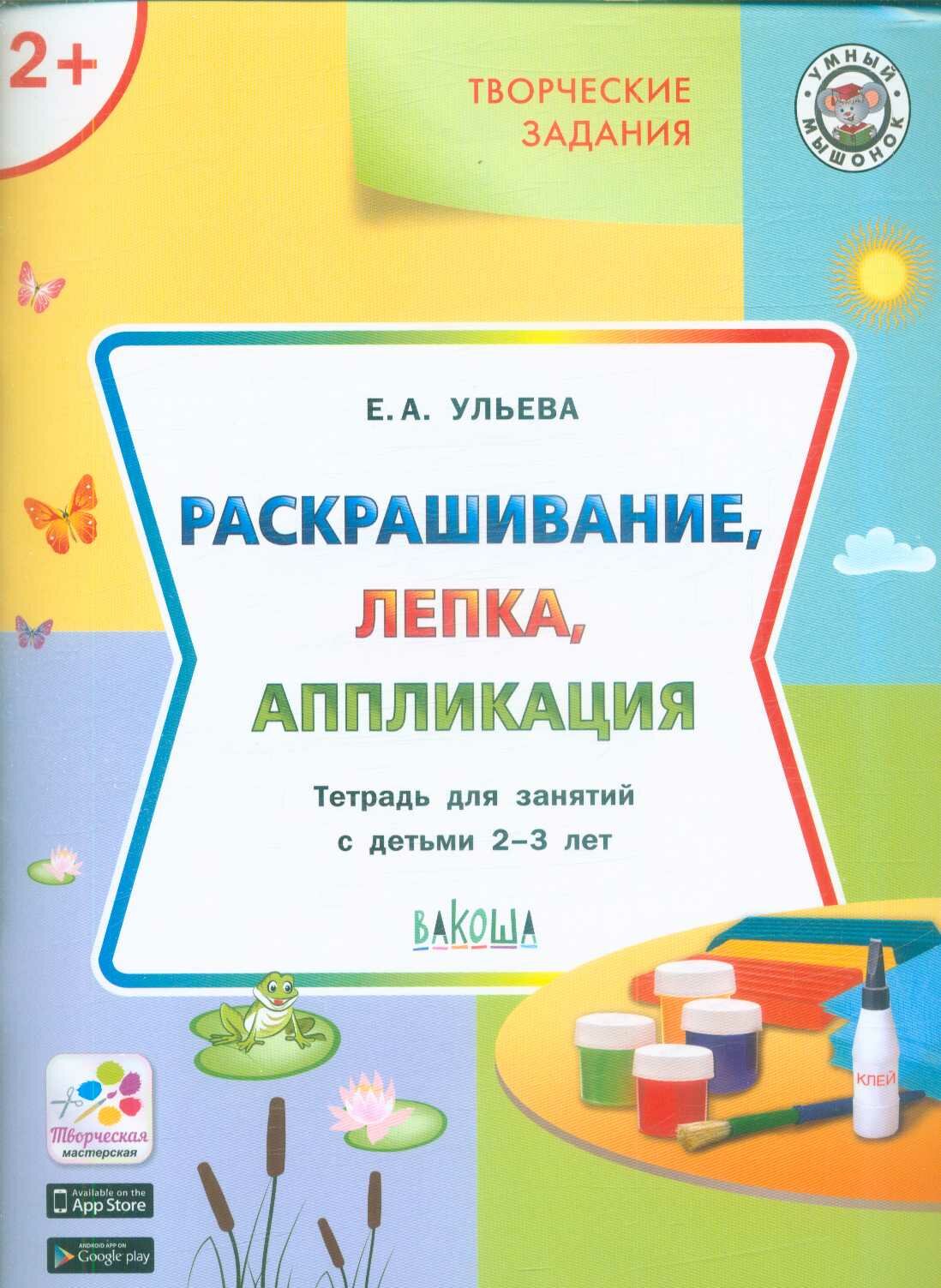 Умныймышонокфгос Ульева Е. А. Творческие задания. Раскрашивание, лепка, аппликация (тетрадь для занят