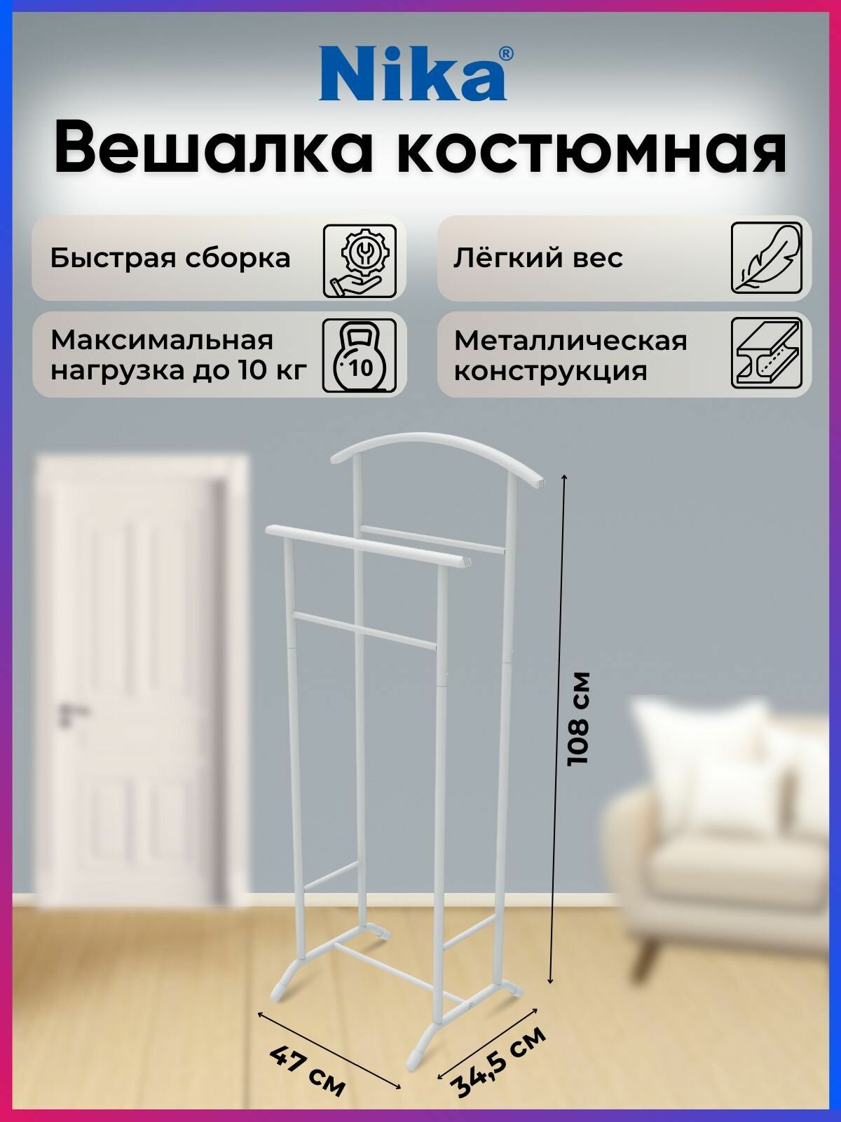 Вешалка напольная Nika, ВКН2, 470х345х1080, металл, матовый белый