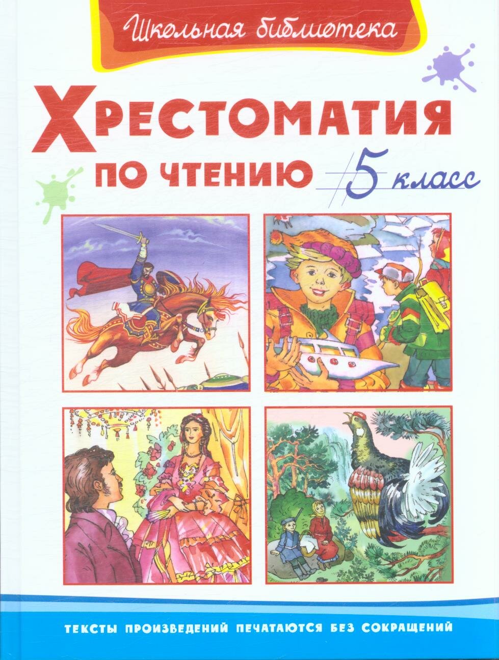 Хрестоматия по чтению. 5 класс (Омега)