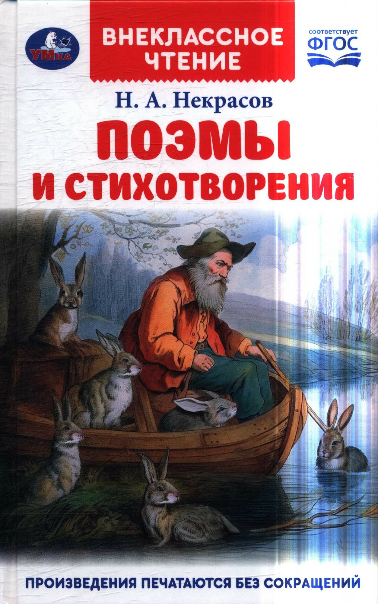 ВнеклассноеЧтение Некрасов Н. А. Поэмы и стихотворения, (Умка, 2023), 7Бц, c.96