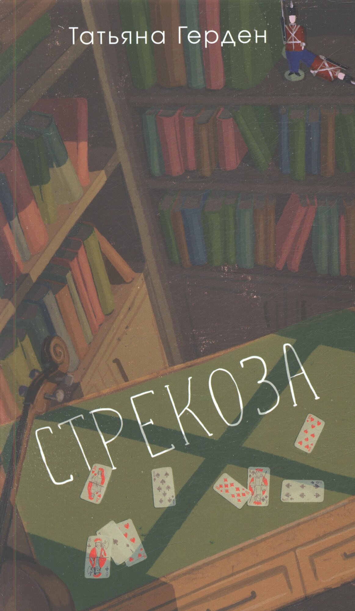 Герден Татьяна: Стрекоза Махаон, Азбука-Аттикус 2024