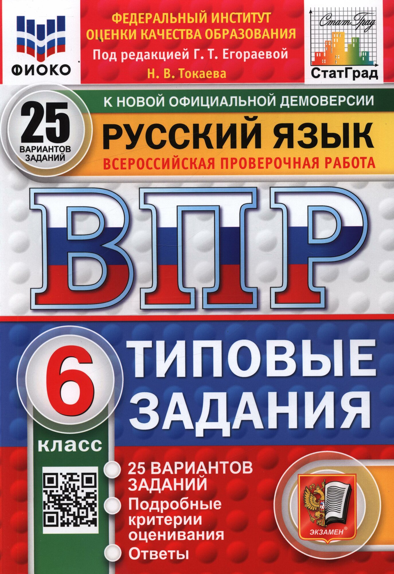 ВПР Русский язык. 6 класс ТЗ 25 вариантов (ред. Егораева Г. Т.) Фиоко Экзамен 2025