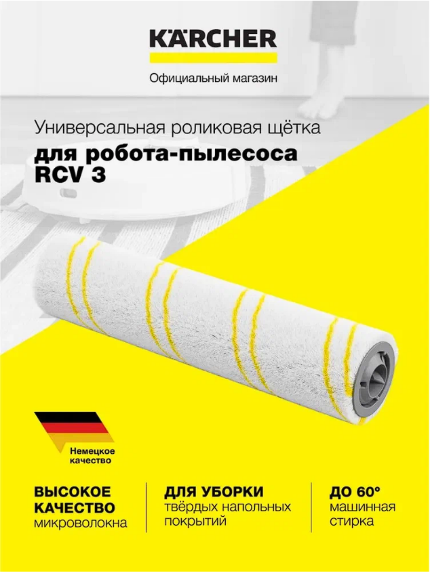 Универсальная роликовая щетка Karcher (2.269-660.0) для робота-пылесоса RCF-3