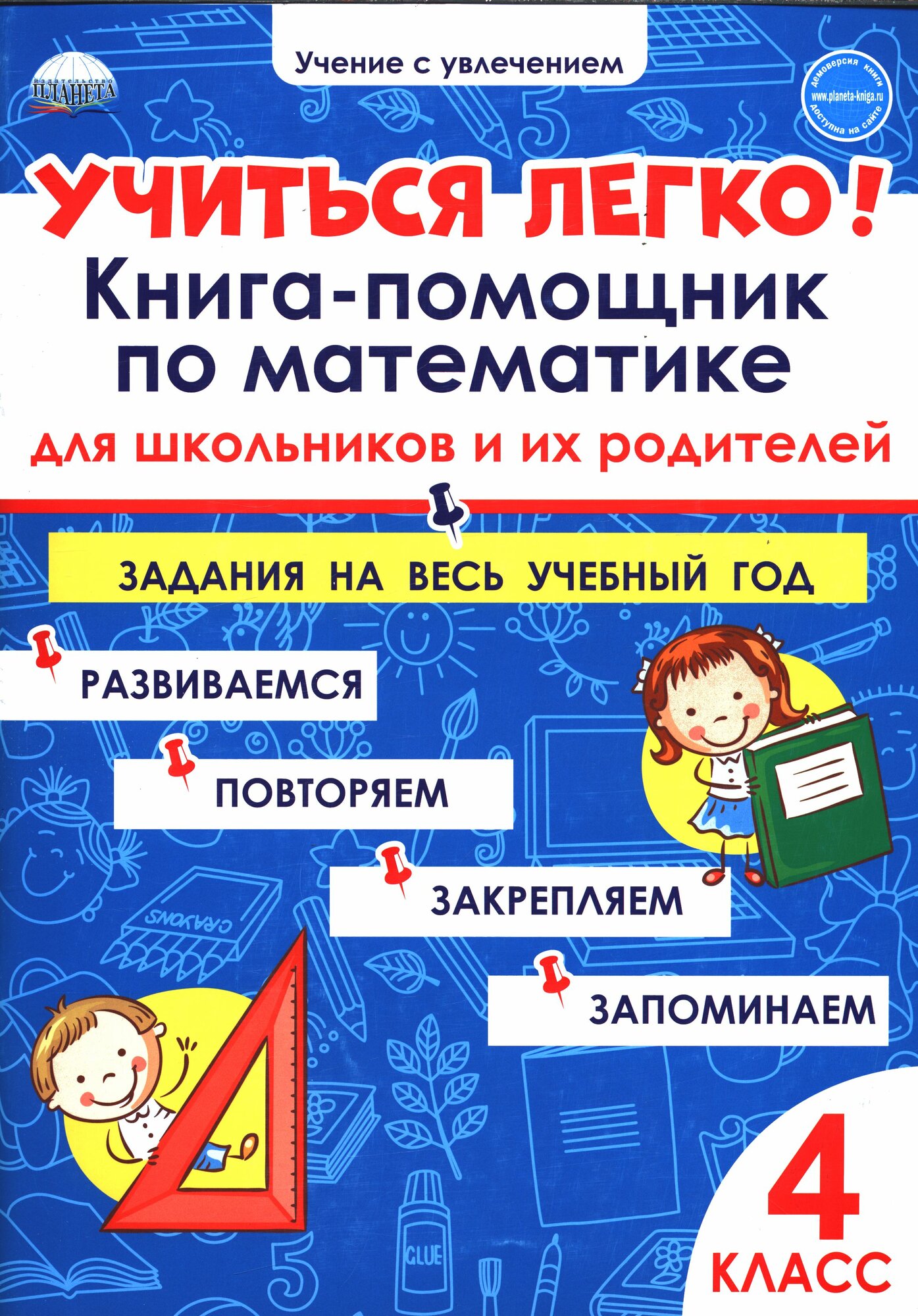 УчениеСУвлечением Учиться легко! Кн.-помощник по математике д/школьников и их родителей 4 класс Задания