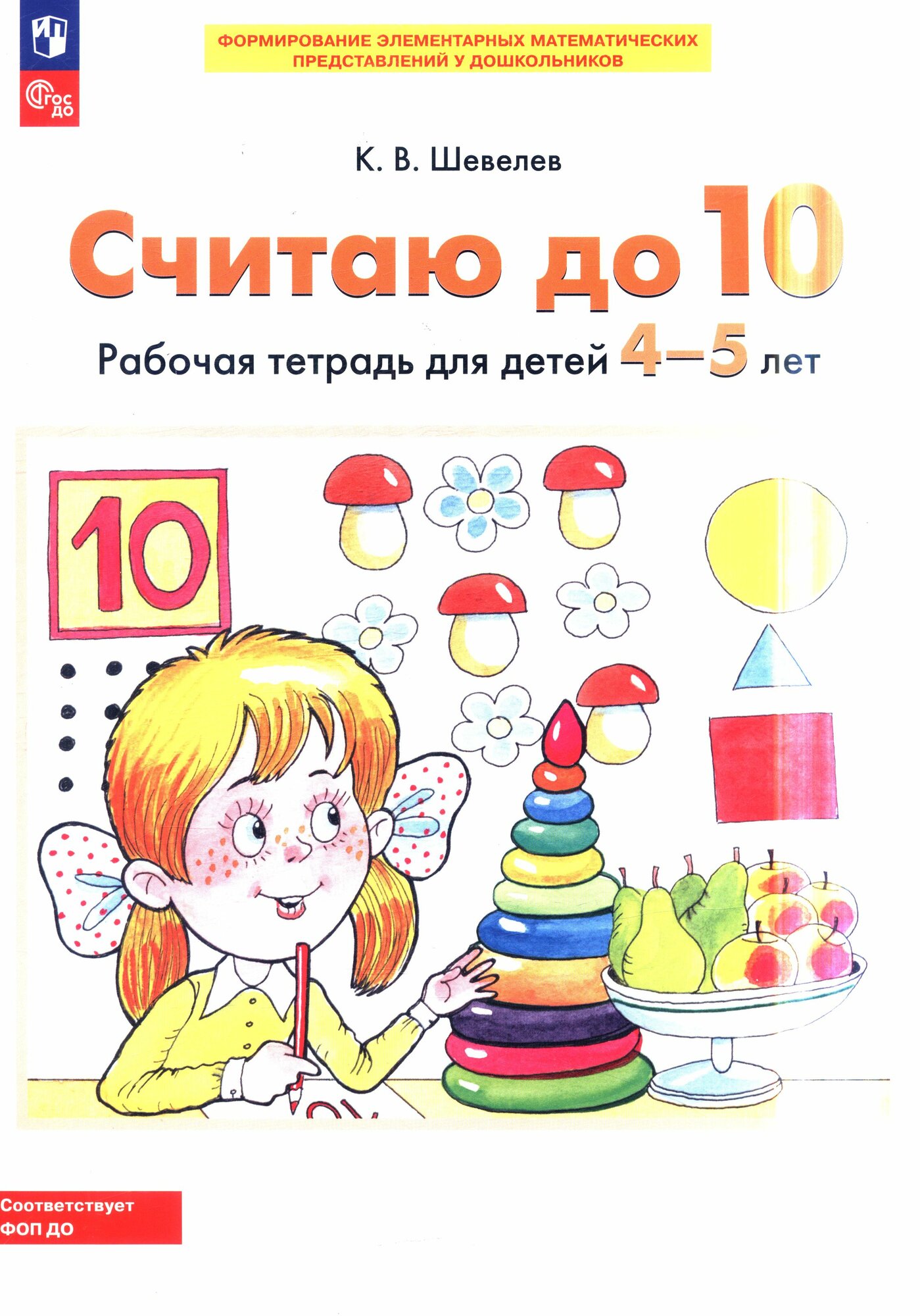 Шевелев К. В. Считаю до 10 Рабочая тетрадь д/детей 4-5 лет