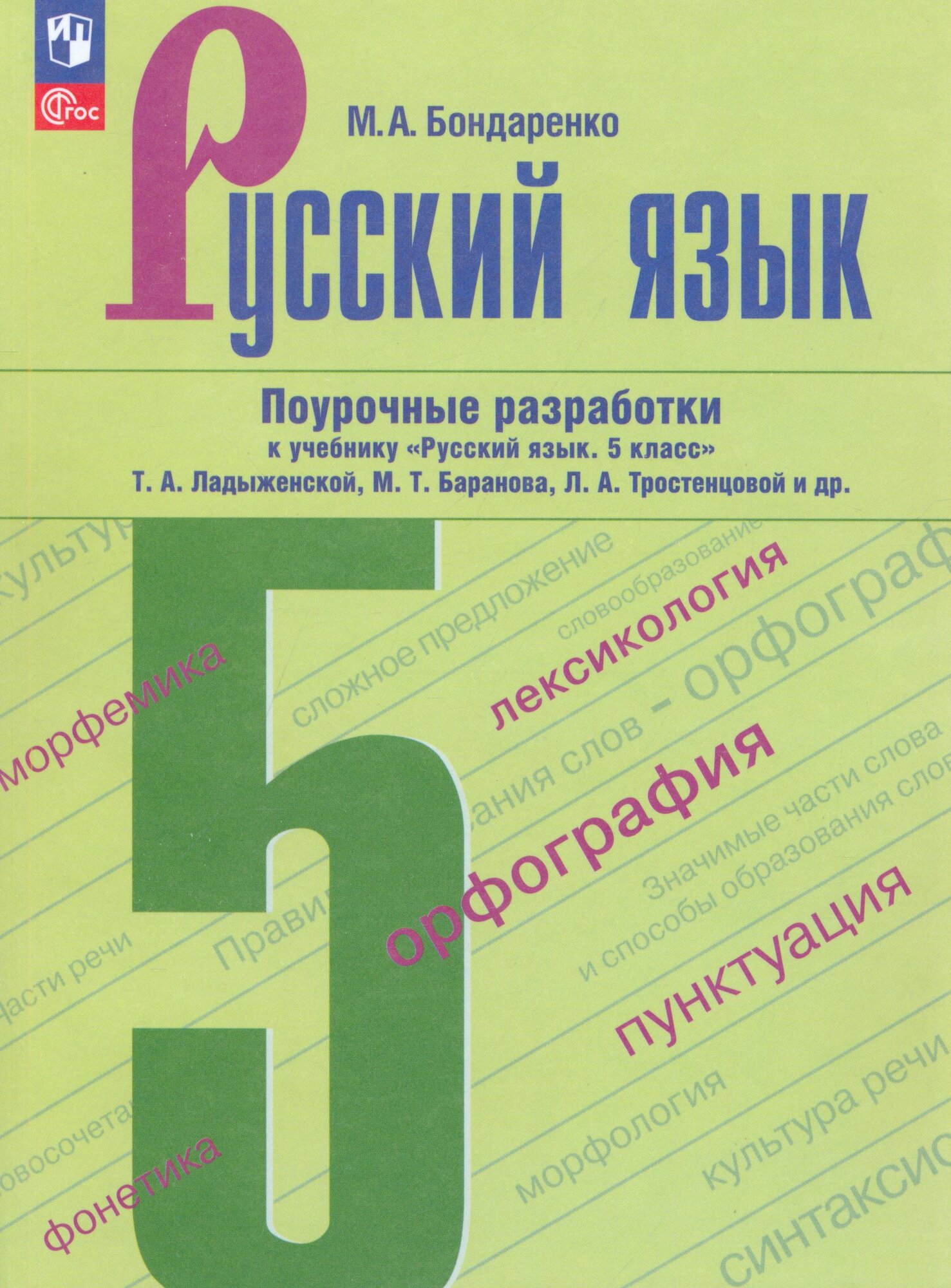 ФГОС Бондаренко М. А. Поурочные разработки Русский язык 5 класс (к учеб. Ладыженской Т. А, Баранова М. Т, Тростенцовой Л. А.) (2-е изд, стереотип.), (Просвещение, 2024), Обл, c.288