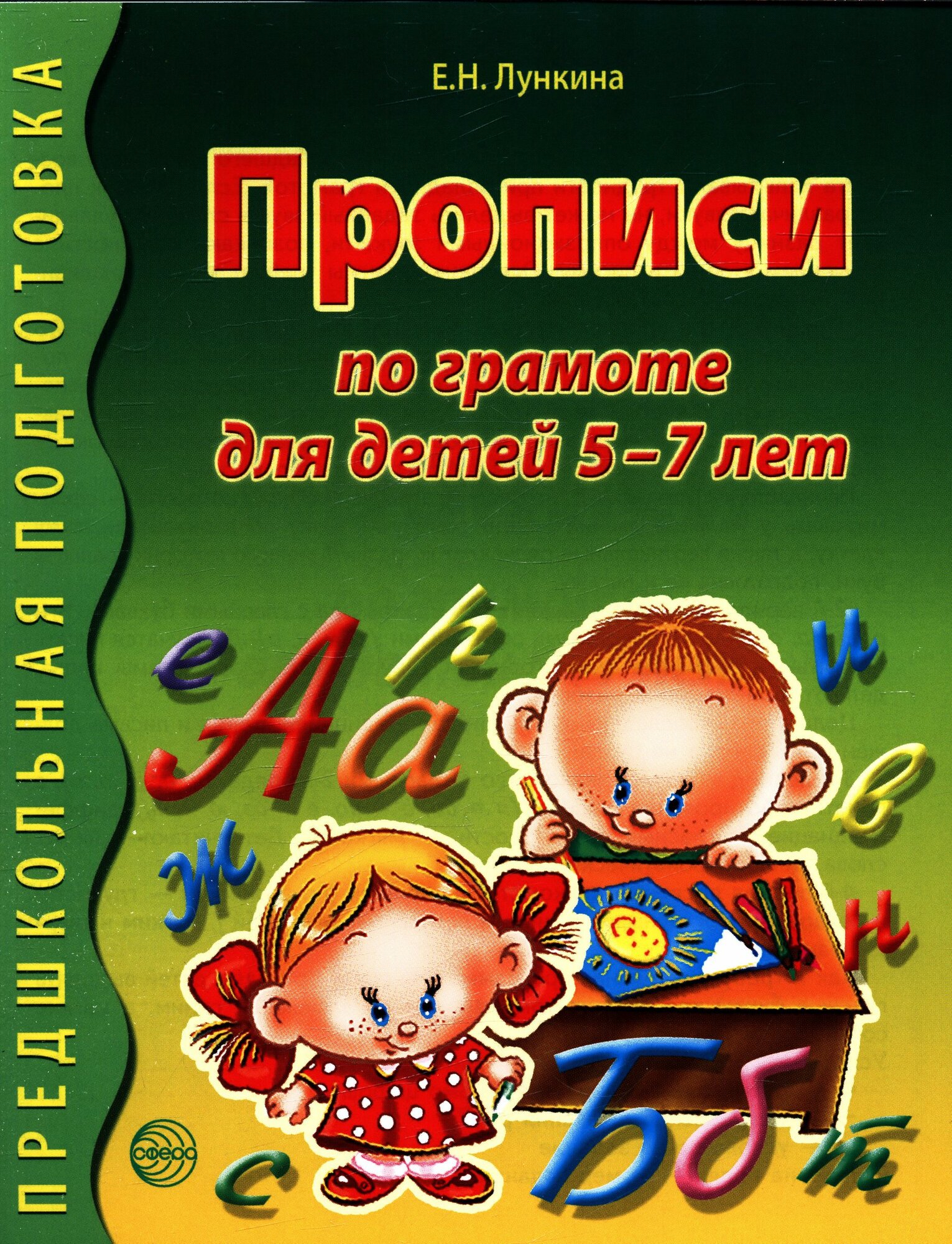 Прописи по грамоте д/детей 5-7 лет (Лункина Е. Н.)
