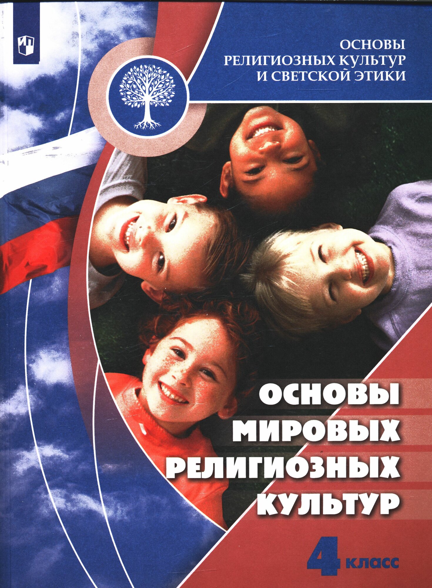 У. 4 класс Основы мировых религиозных культур (Беглов) ФГОС (Просв, 2022)