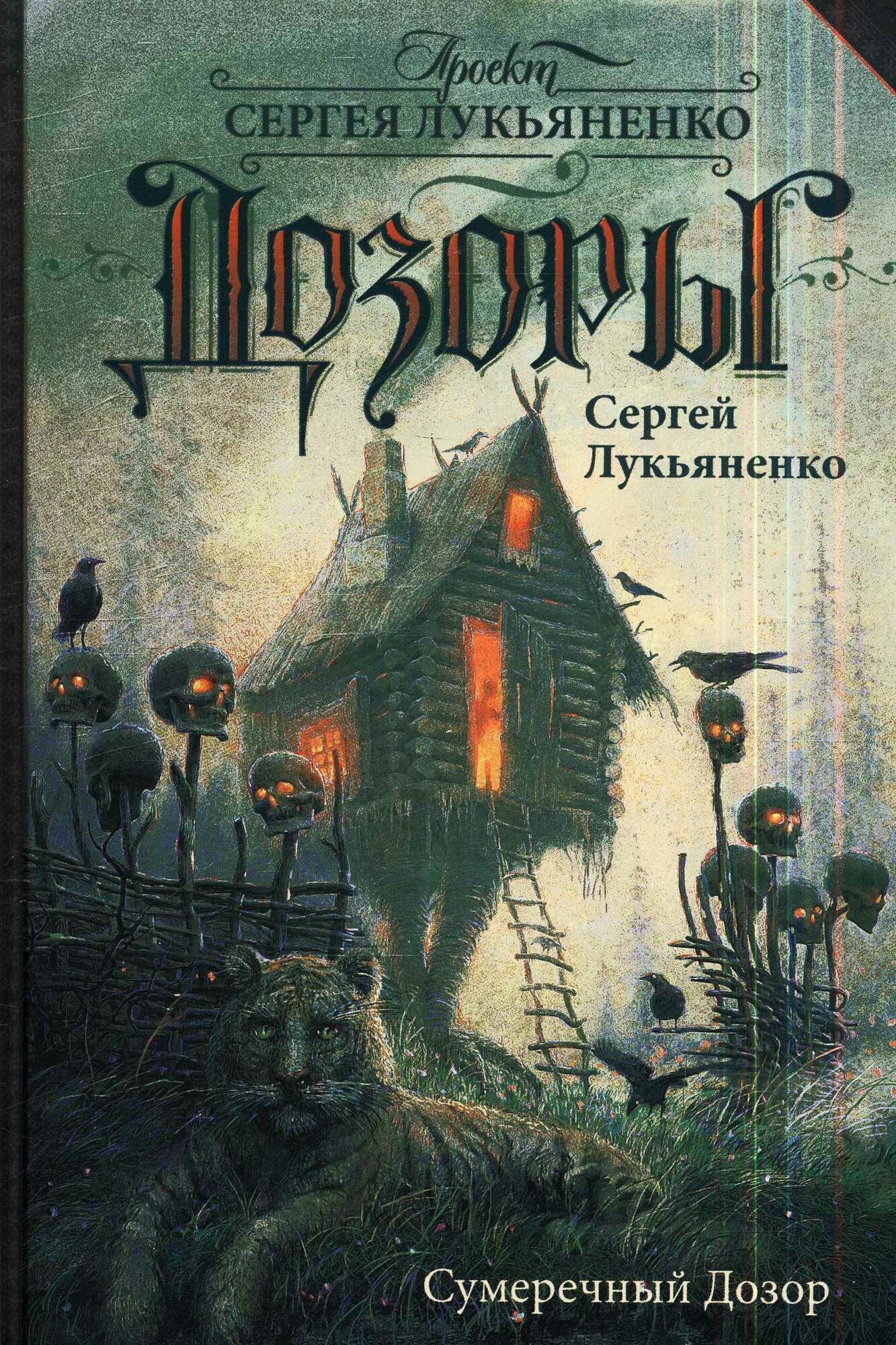 Сумеречный Дозор (#03) (Лукьяненко С. В.)