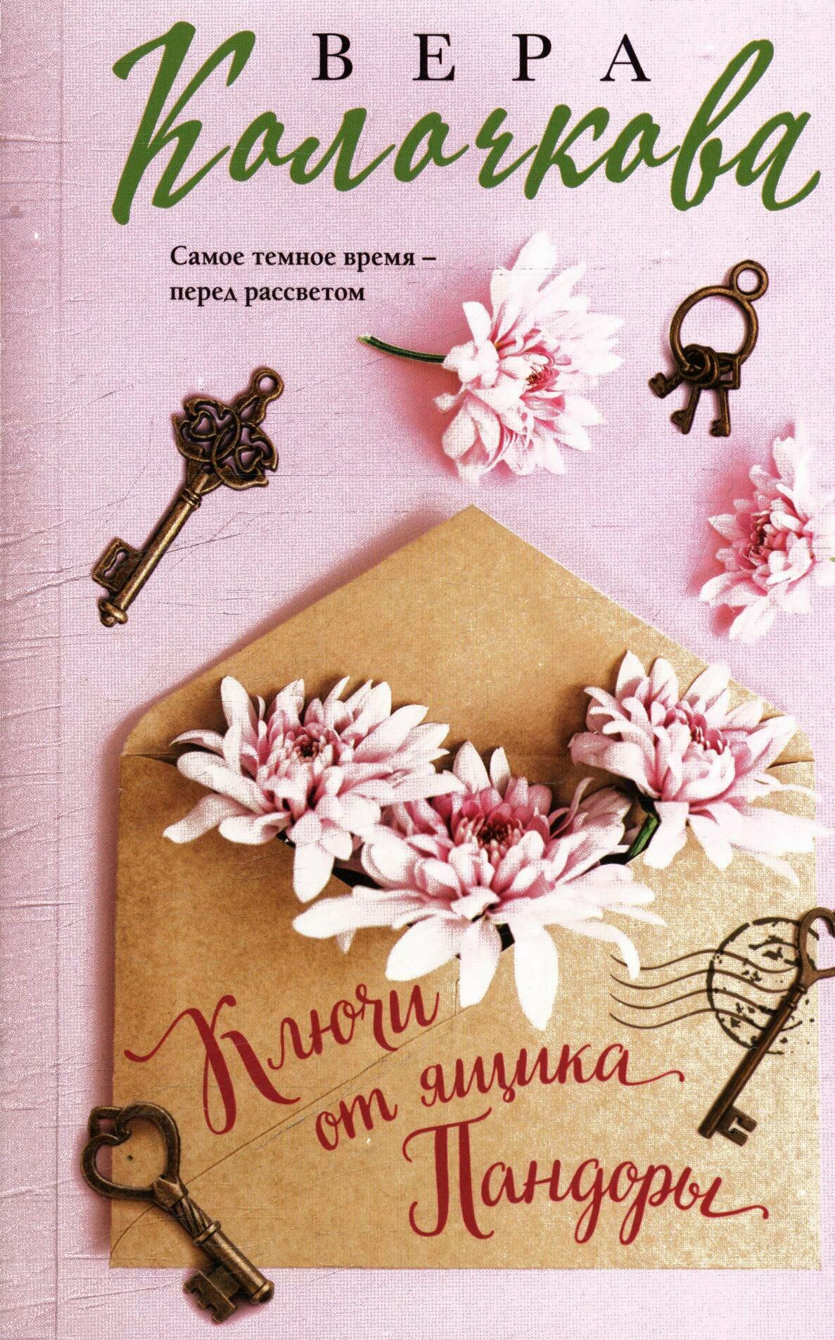 Колочкова Вера Александровна: Ключи от ящика Пандоры