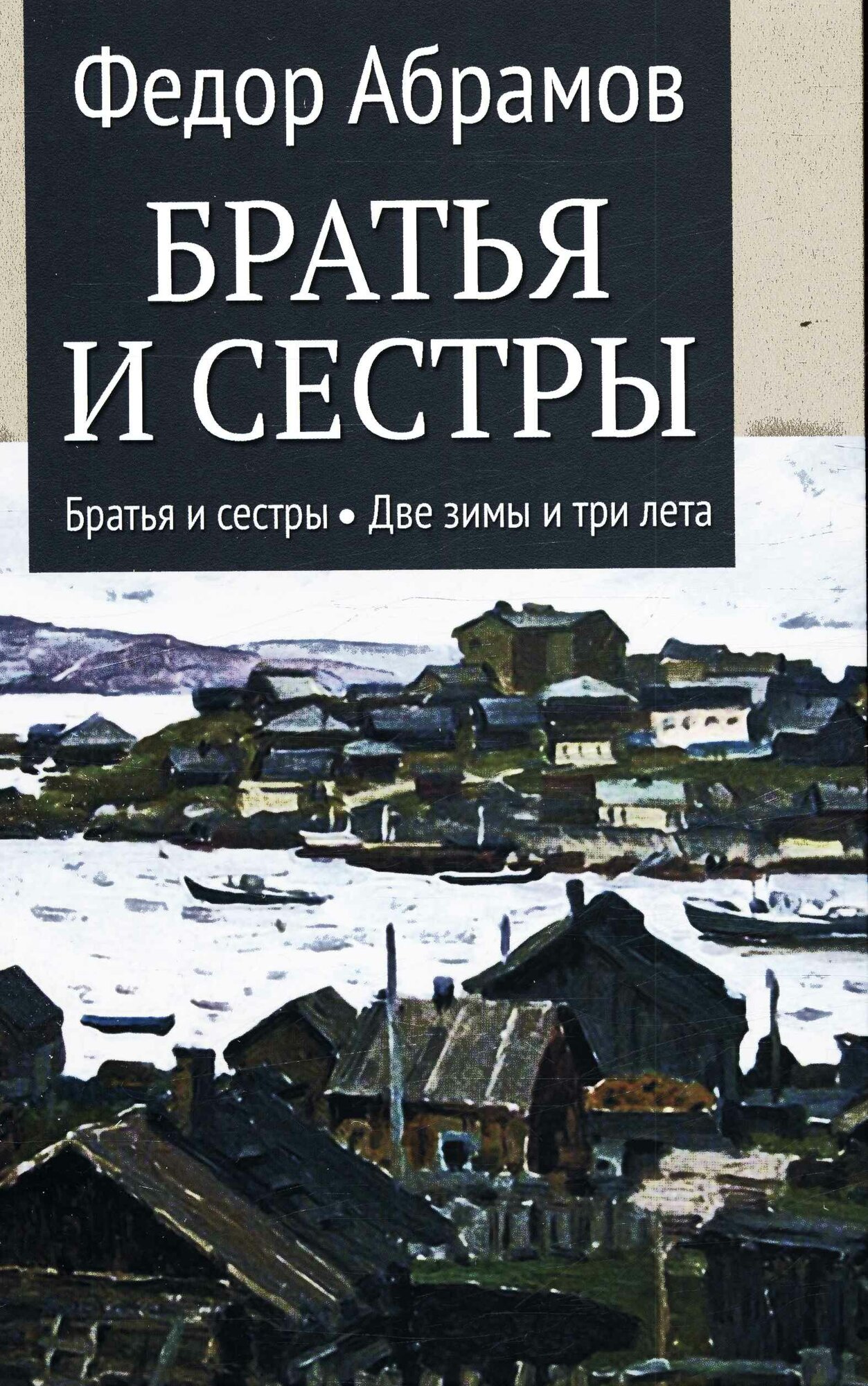 Абрамов Ф. А. Братья и сестры (Кн.1 Братья и сестры. Кн.2 Две зимы и три лета), (Вече, 2023), 7Б, c.544
