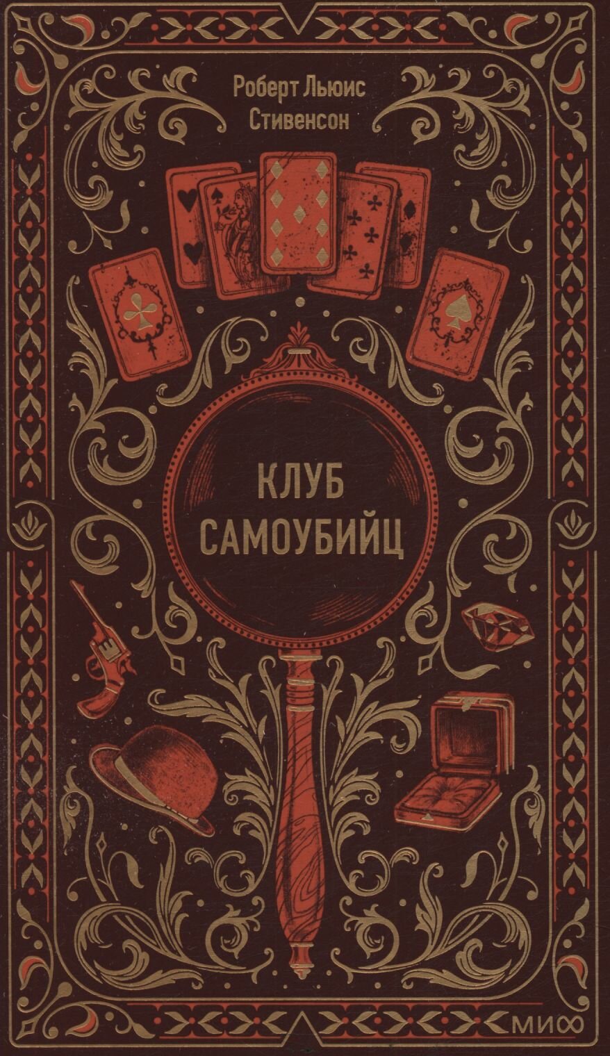 Стивенсон Р. Л: Клуб самоубийц