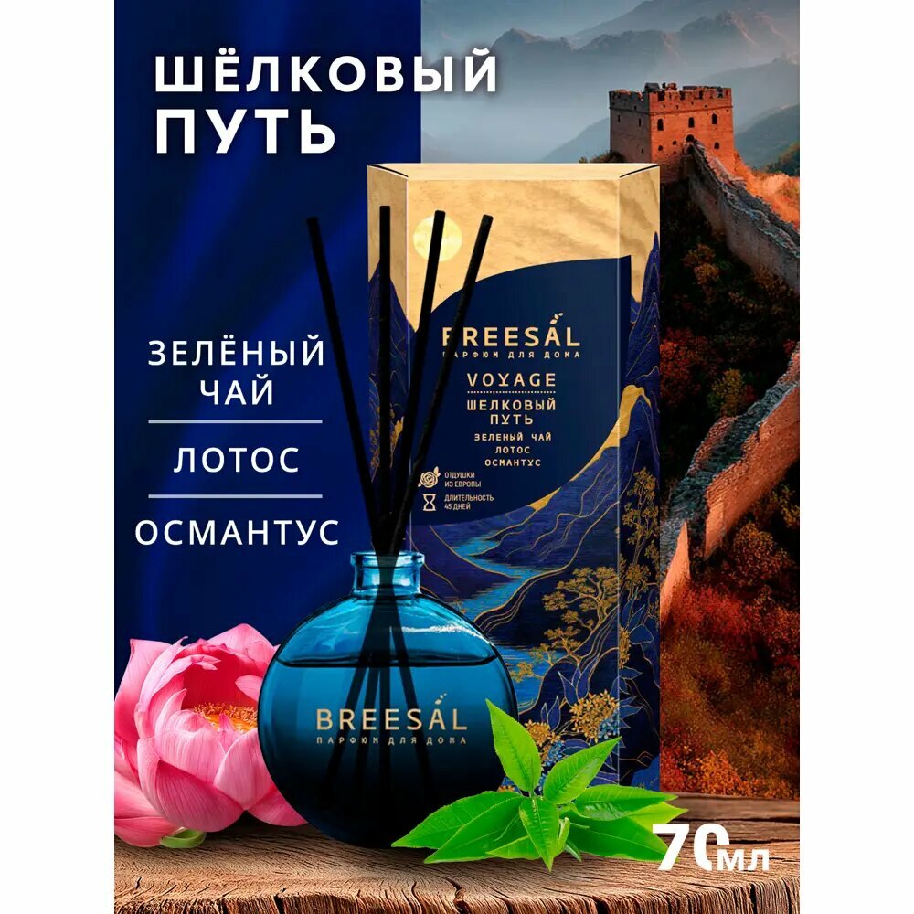 Ароматический диффузор Breesal Voyage Шелковый путь 70 мл – уют и расслабление