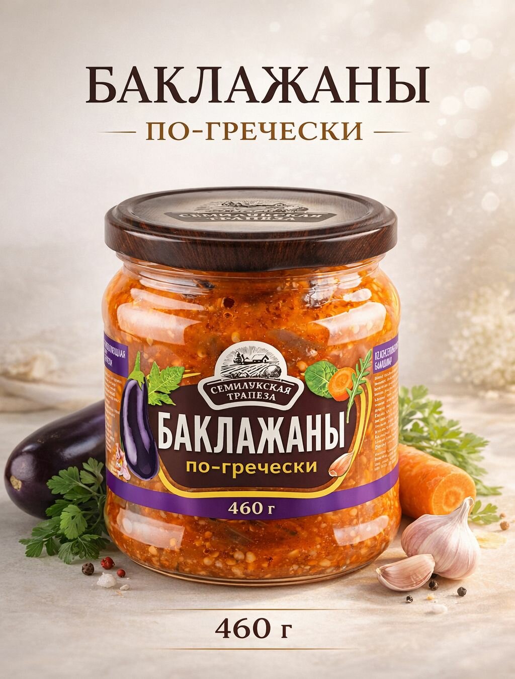 Семилукская трапеза Закуска овощная Баклажаны по-гречески 460 грамм 2 банки