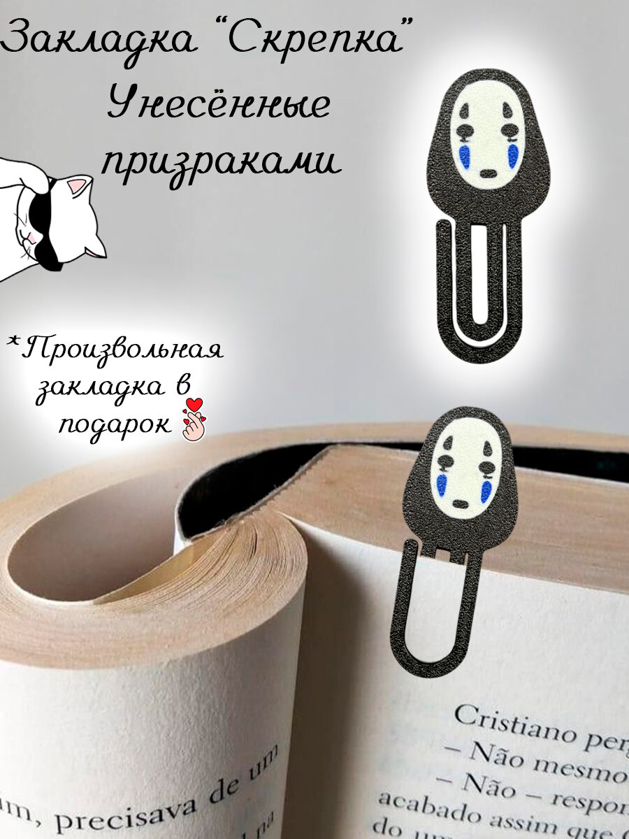 Закладка / скрепка пластиковая Унесенные призраками 3D печать