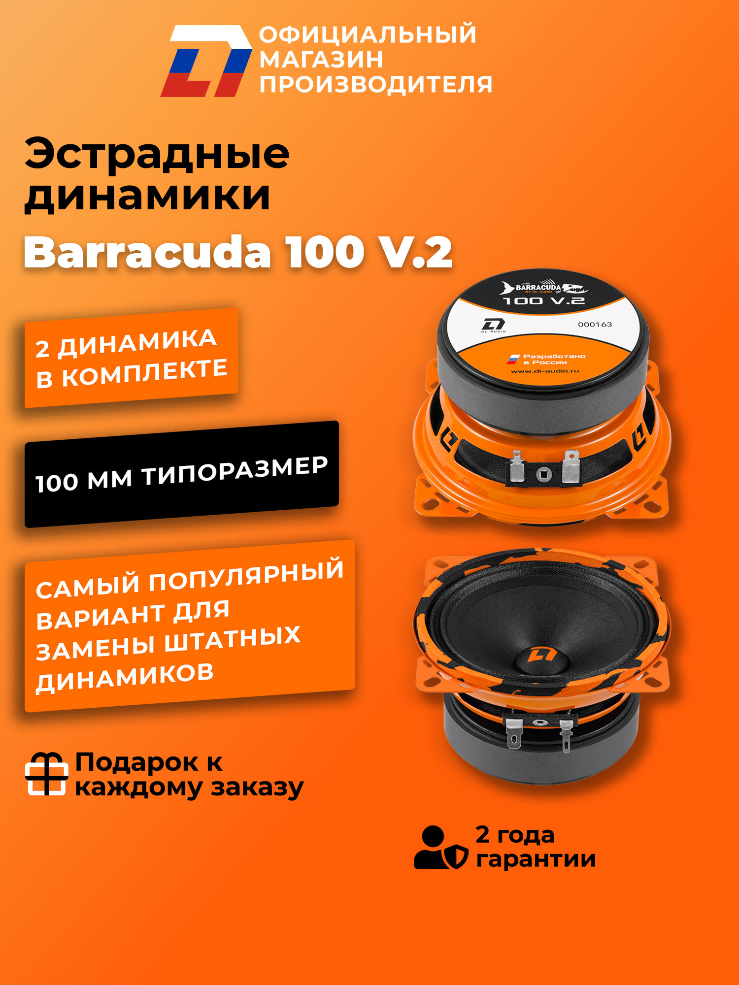 Динамики автомобильные 10 см DL Audio Barracuda 100 V.2 пара, 110Вт