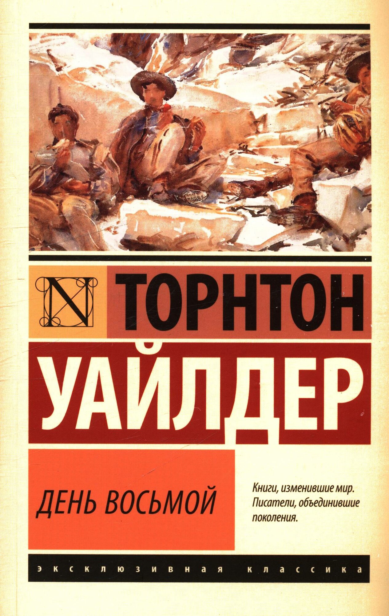 День восьмой (Уайлдер Т.)