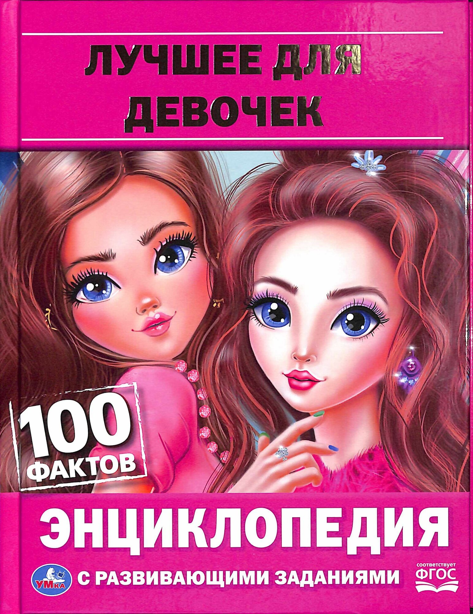 Энциклопедия Лучшее для девочек. 100 фактов (с развивающими заданиями) (А5), (Умка, 2021), 7Бц, c.48