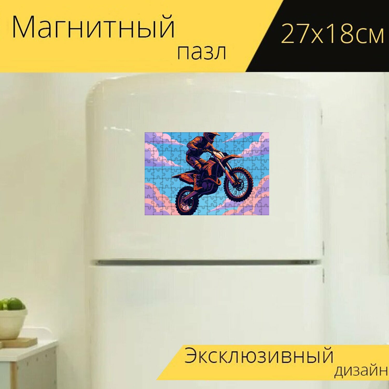 Магнитный пазл "Мотокросс в облачном небе. Динамичный силуэт гонщика на кроссовом байке в прыжке среди розово-фиолетовых облаков и голубого неба. Яркий." на холодильник 27 x 18 см.