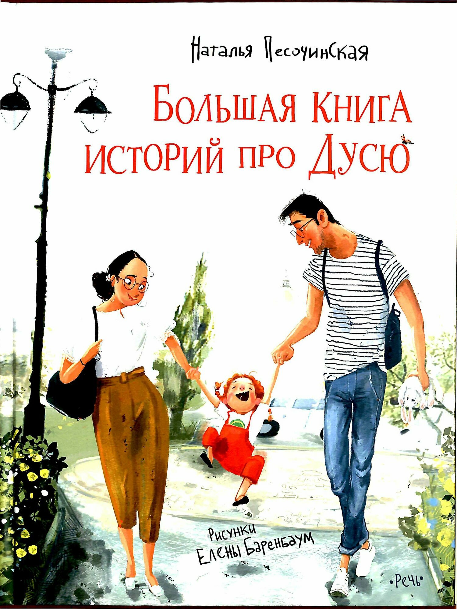 ЗаниматРечь Песочинская Н. Большая книга историй про Дусю