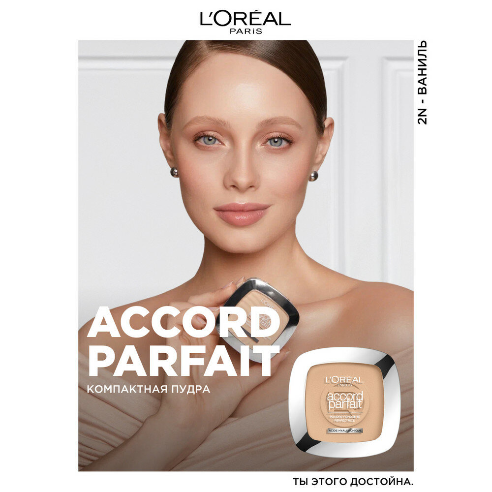 Пудра компактная L'Oreal Paris Accord Parfait, тон: 2. N ваниль, 9г