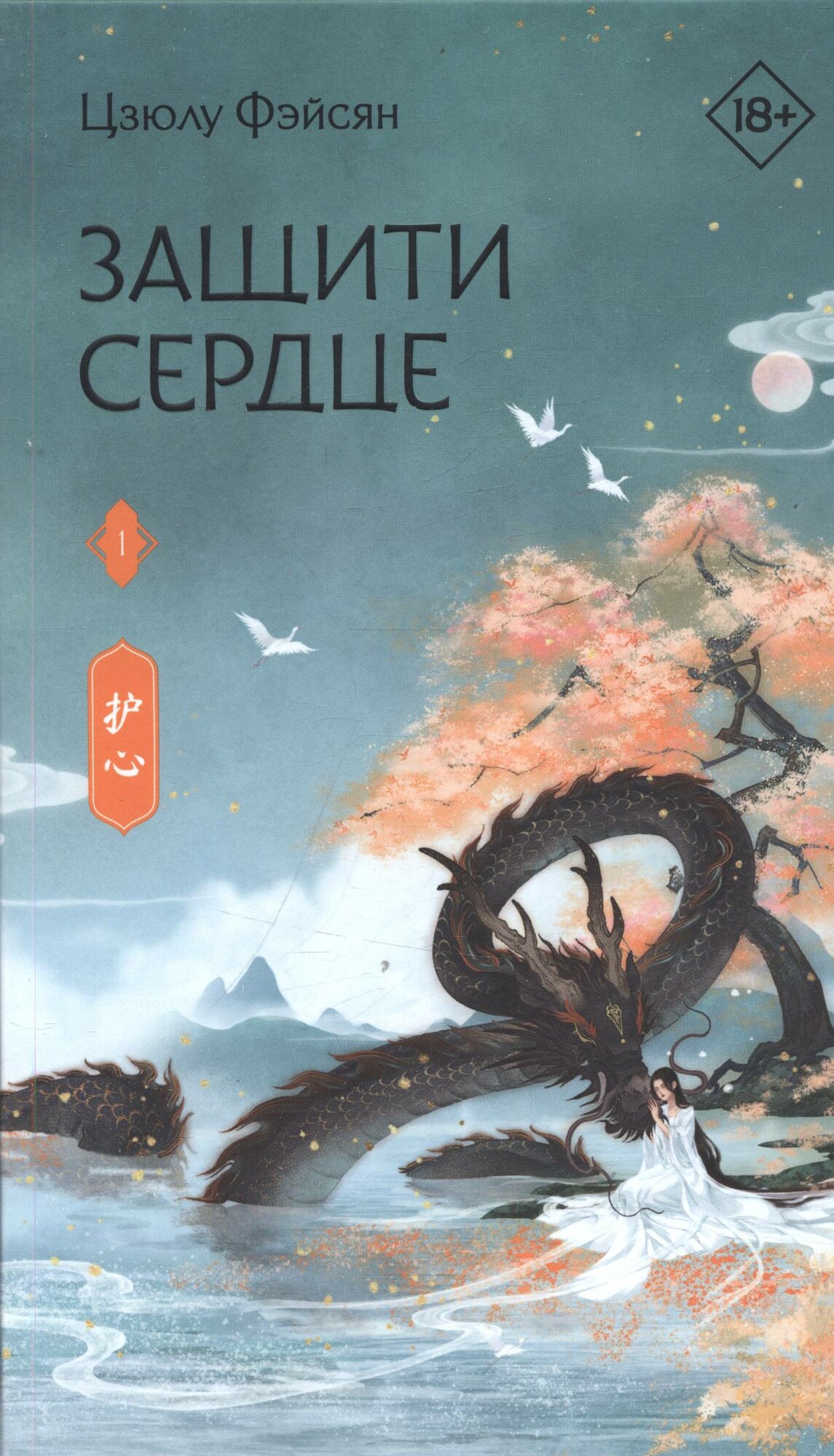 Фэйсян Цзюлу: Защити сердце. Книга 1