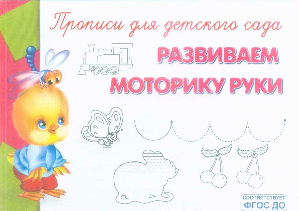 Раскр(Омега) ПрописиДляДетСада Развиваем моторику руки
