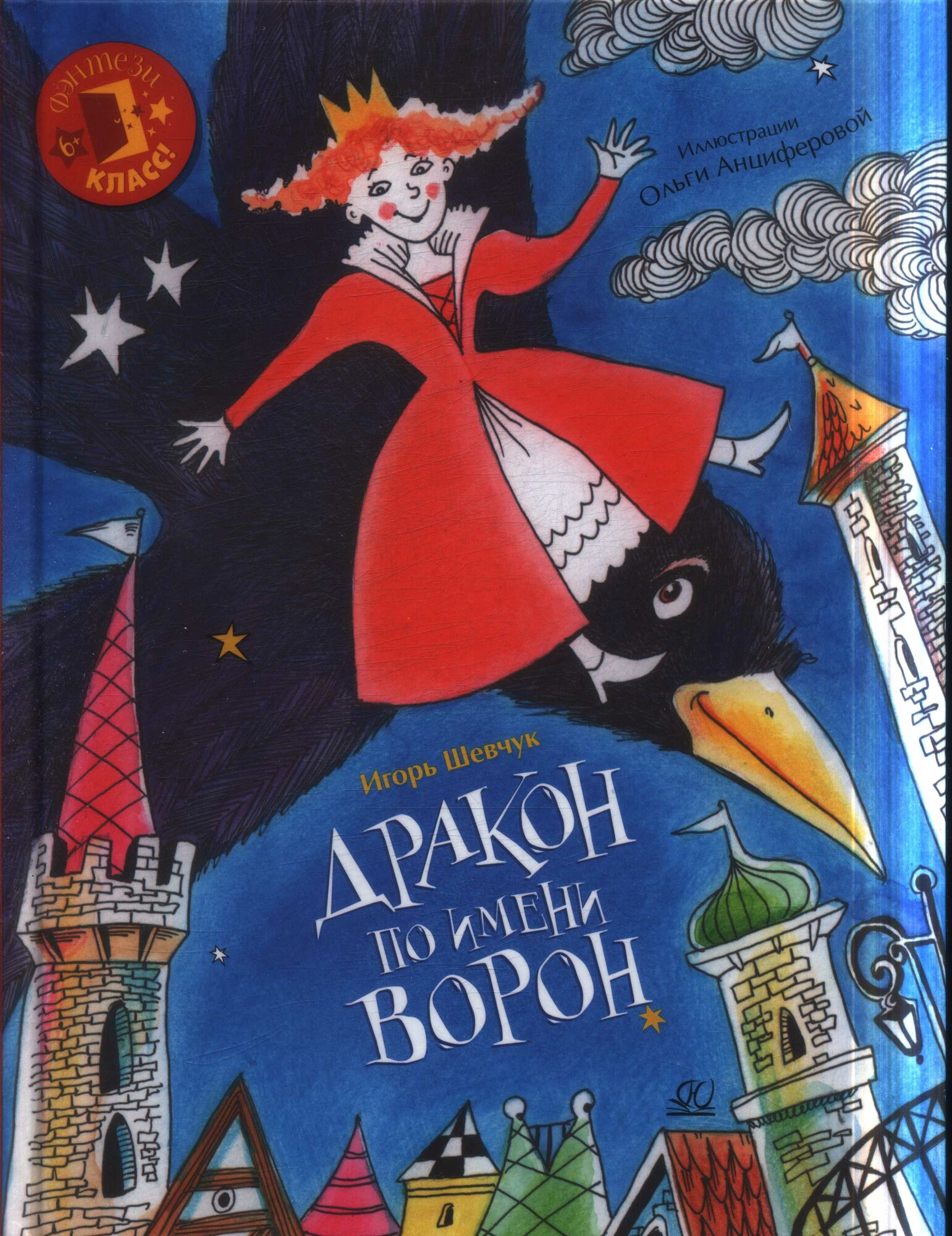 Дракон по имени Ворон (Шевчук И.)