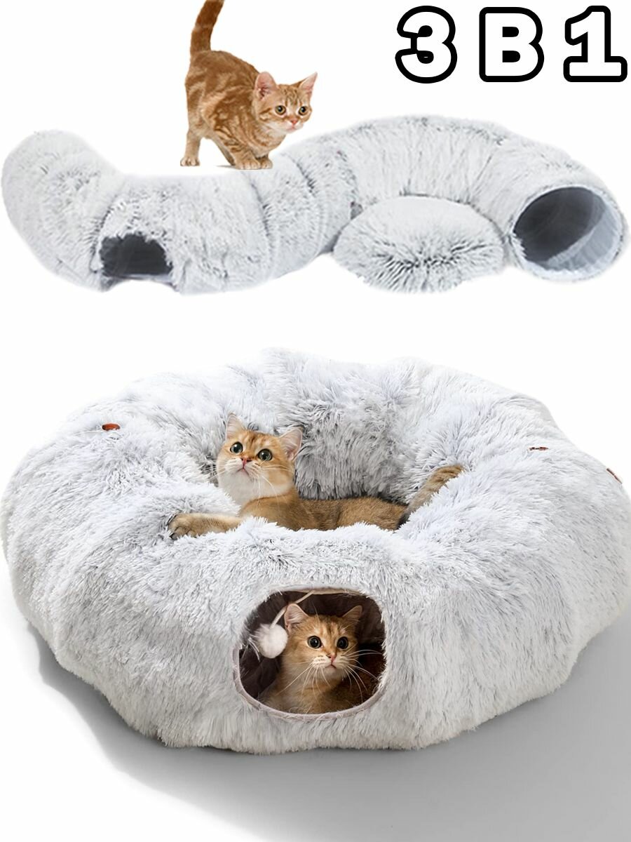Лежанка для кошек, тоннель для кошек, игрушки для котов, 3 В 1, 900 мм, Серый