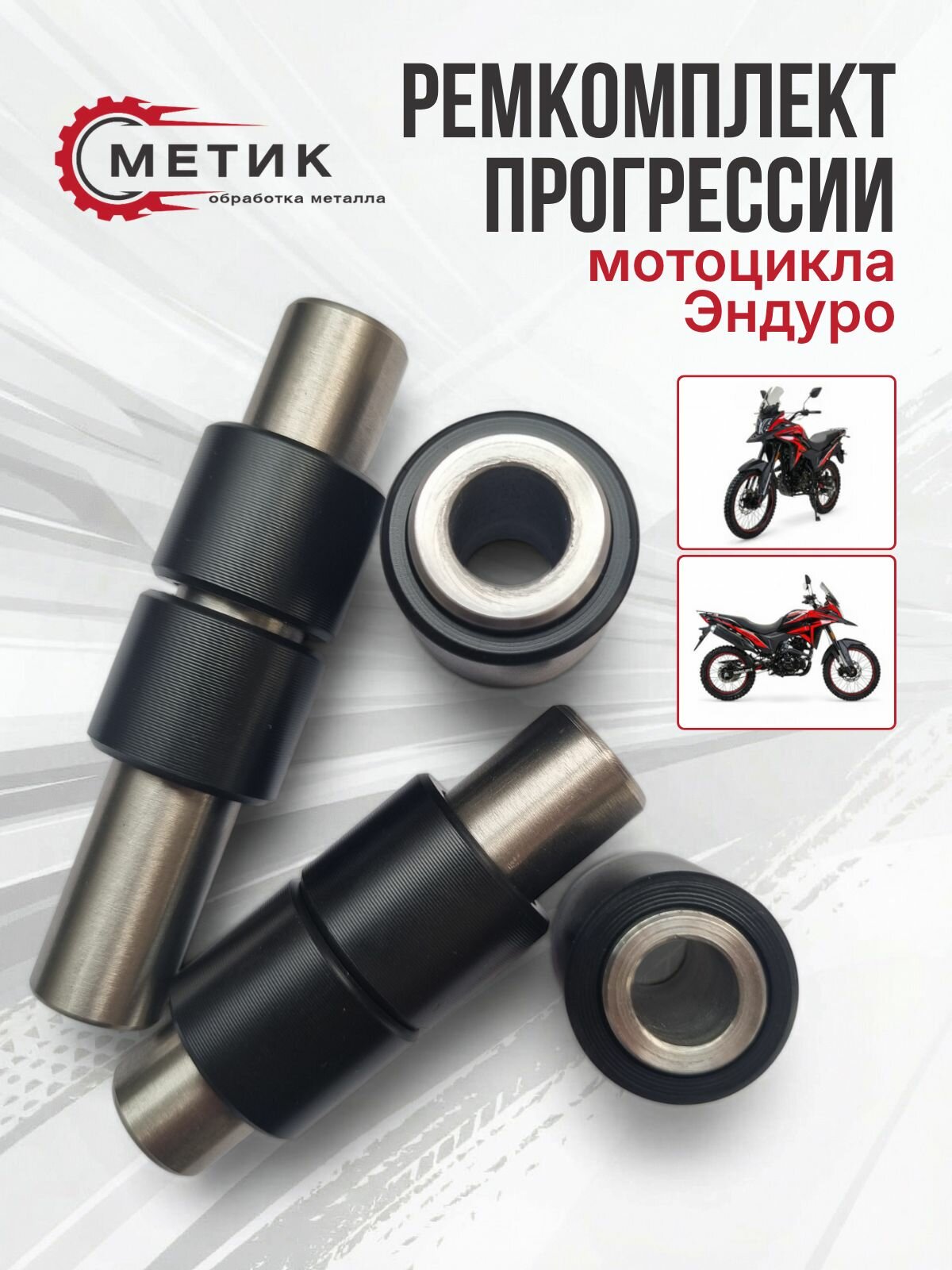 Ремкомплект прогрессии мотоцикла Эндуро