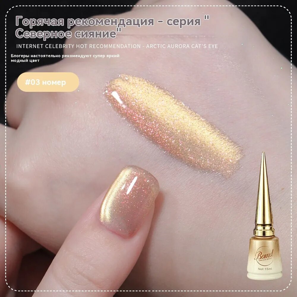 Взрывоопасный клей-лак для ногтей "Кошачий глаз" Arctic Light, Сверкающий разноцветными стеклянными бусинами, клей-шпатлевка "Кошачий глаз"