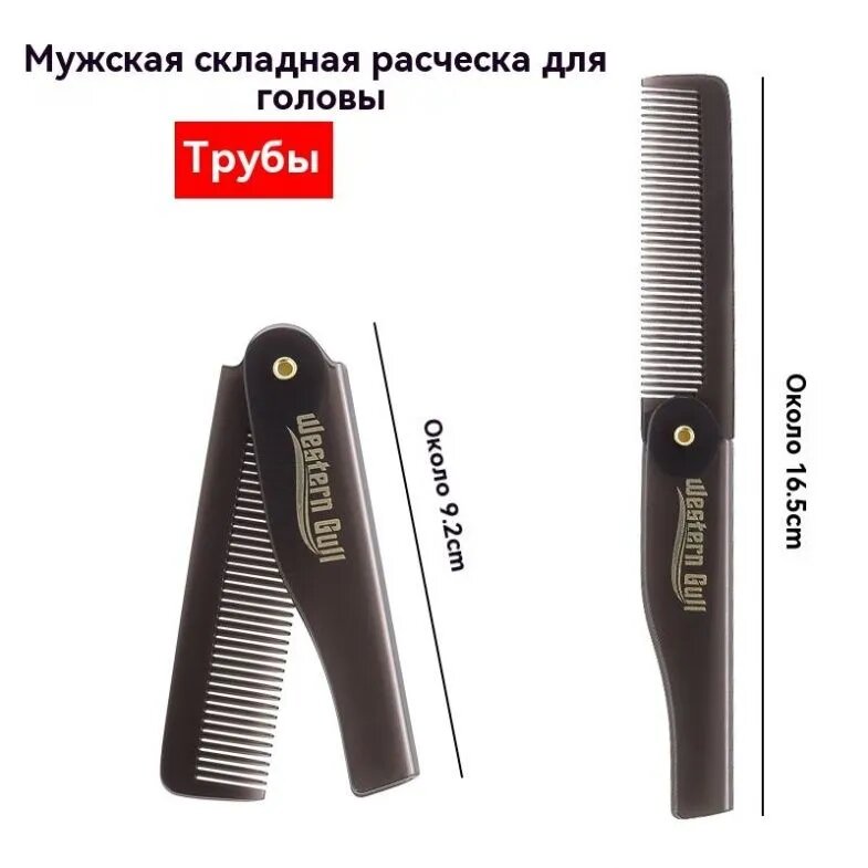Western Gull Расческа для волос складная, компактная / гребень для волос, бороды и усов / Супер легкий, продукт для улицы, прочный, маленький, 1 шт