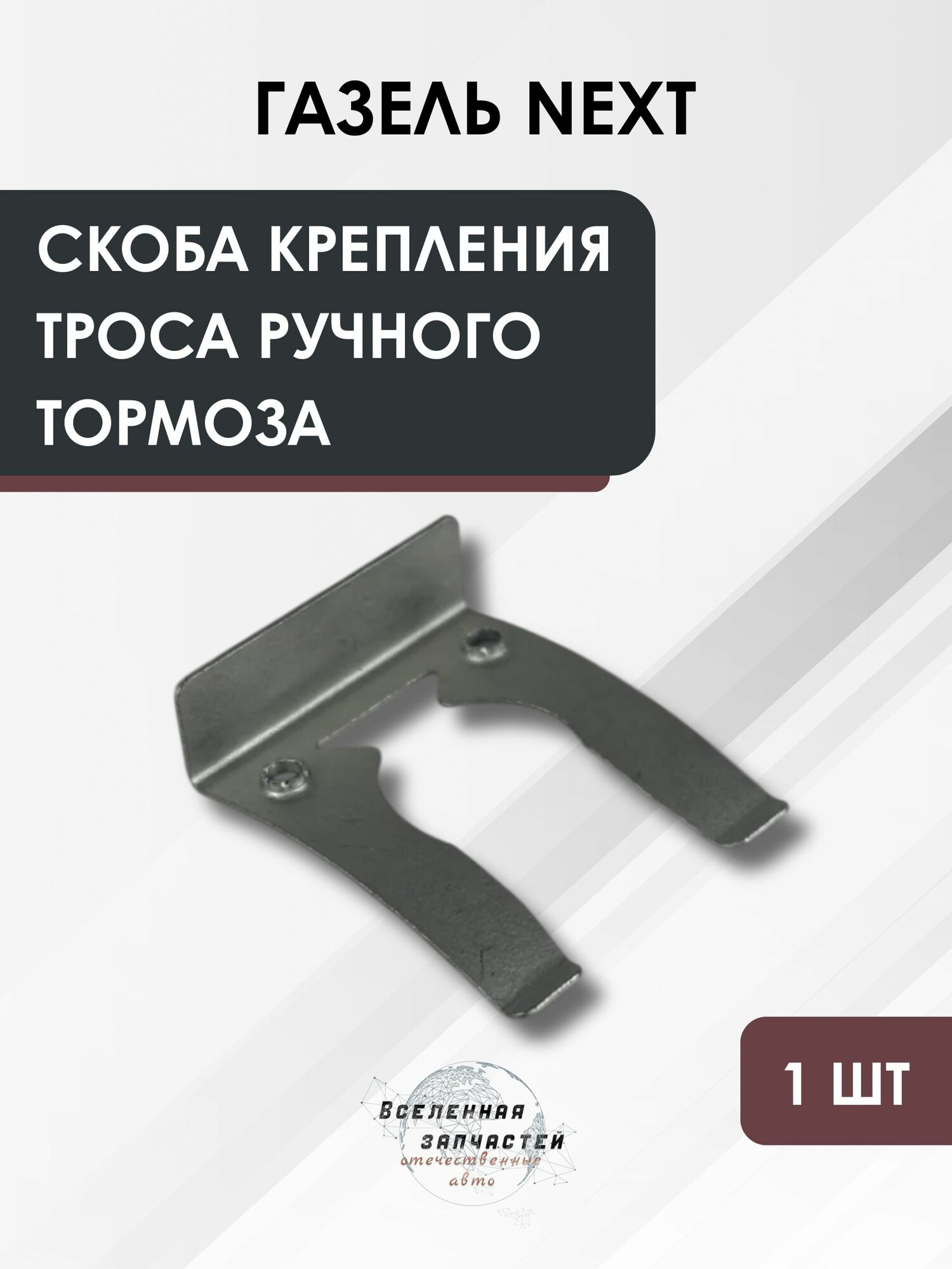 Скоба крепления троса ручного тормоза, ГАЗель Next