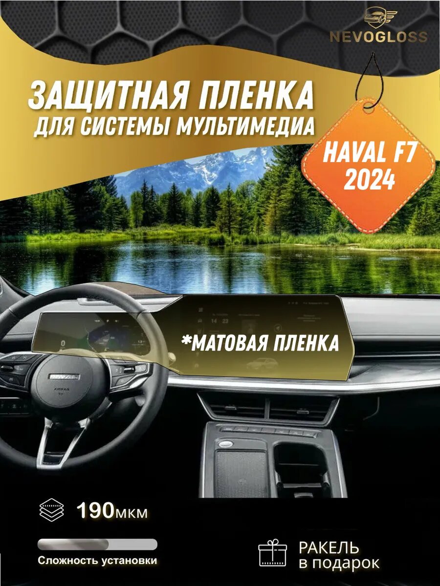Защитная Матовая пленка для экран мультимедиа Haval F7 комплектации: Premium, Tech 2024 н. в.+