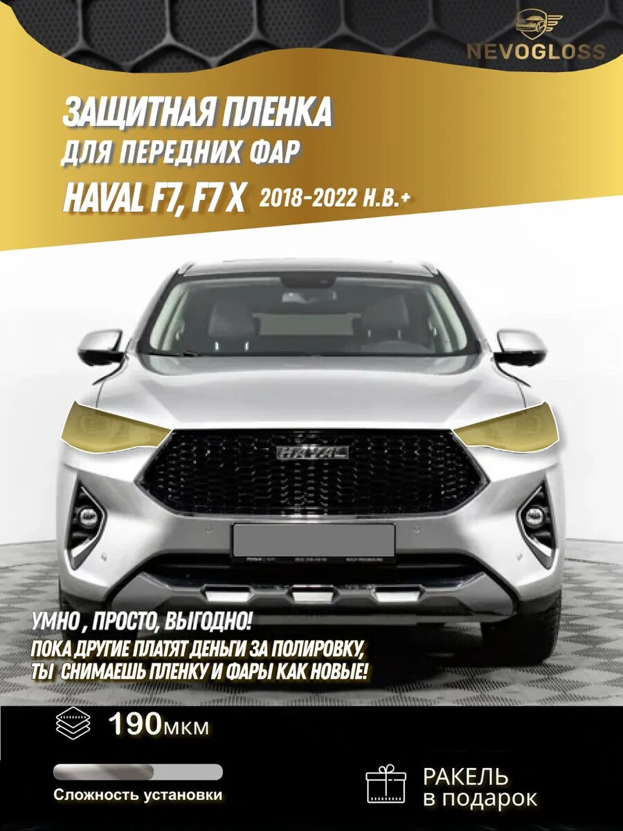 Защитная пленка на передние фары автомобиля Haval F7 и F7X