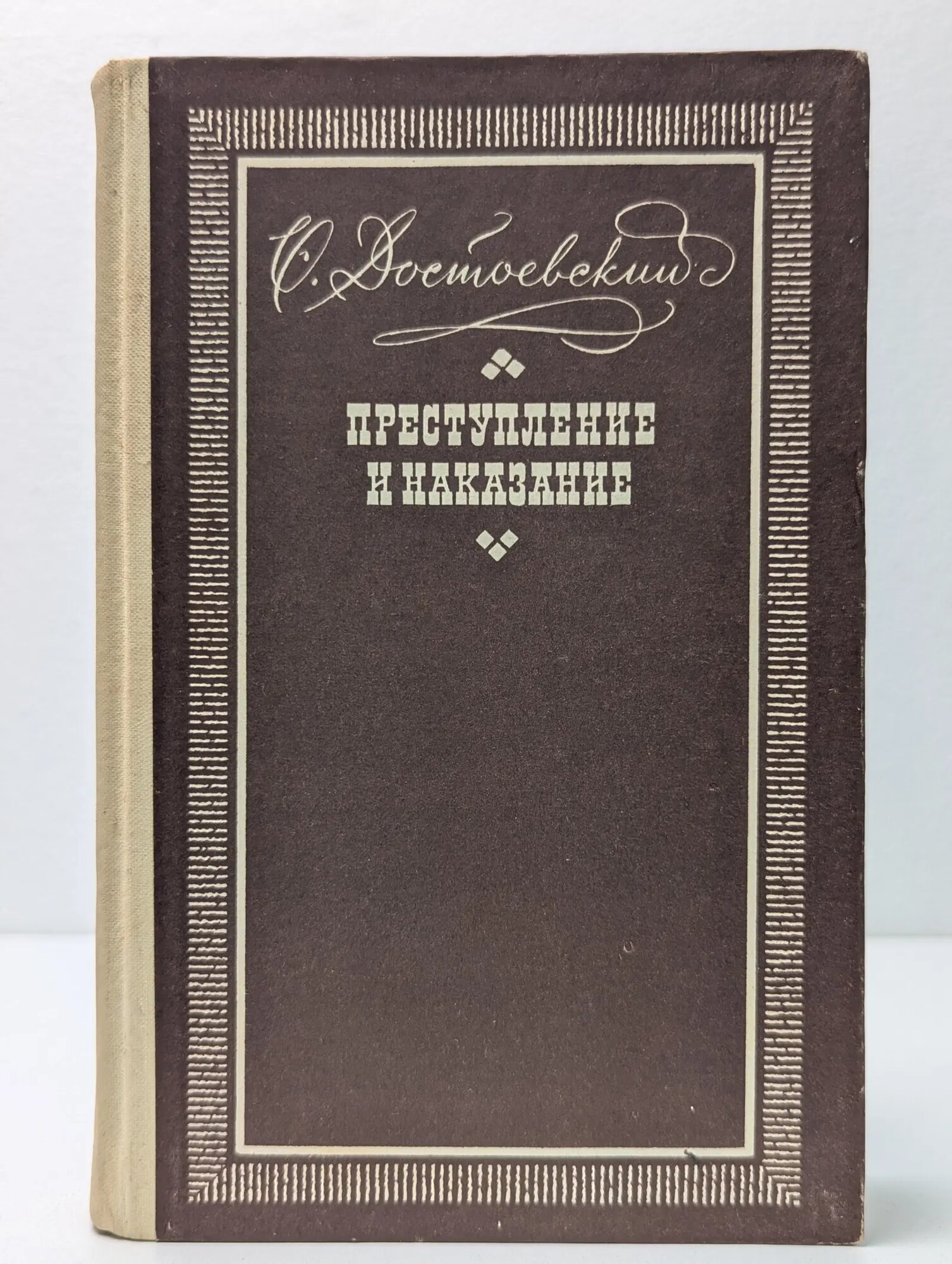 Преступление и наказание Достоевский Федор Михайлович 1983