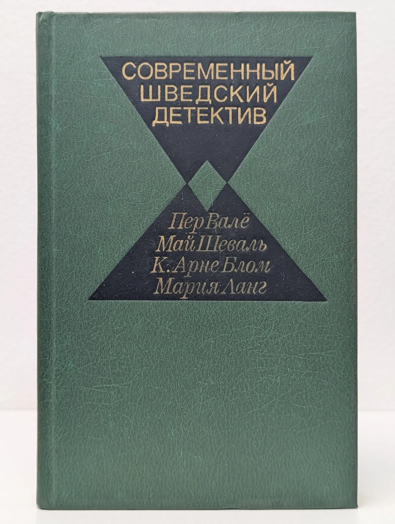 Современный шведский детектив. Запертая комната. Кто-то дает сдачи. Наследники Альберты Вале Пер Фредрик, Шеваль Май, Блом К. Арне, Ланг Мария 1982