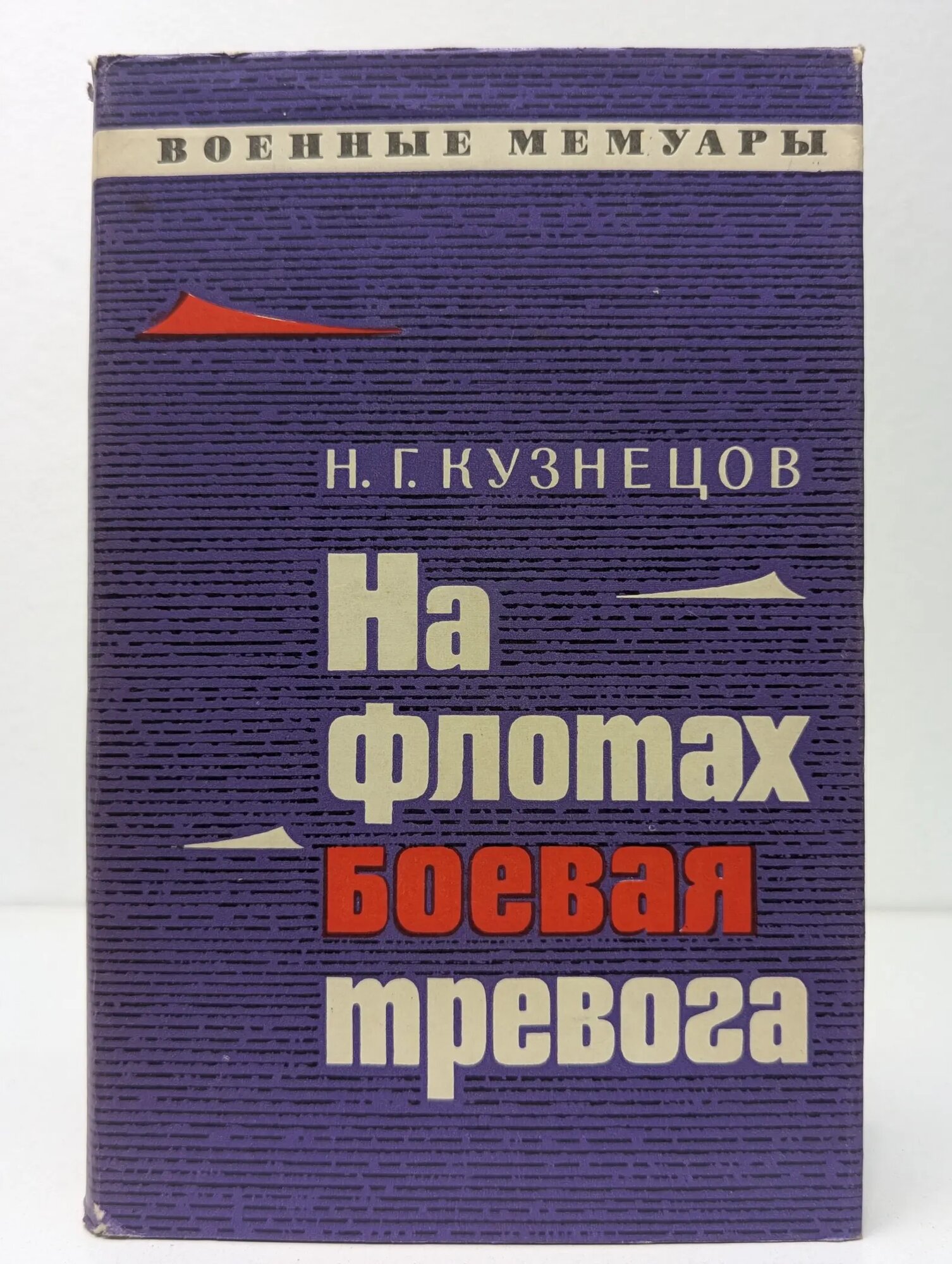 Военные мемуары. На флотах боевая тревога Кузнецов Николай Герасимович 1971