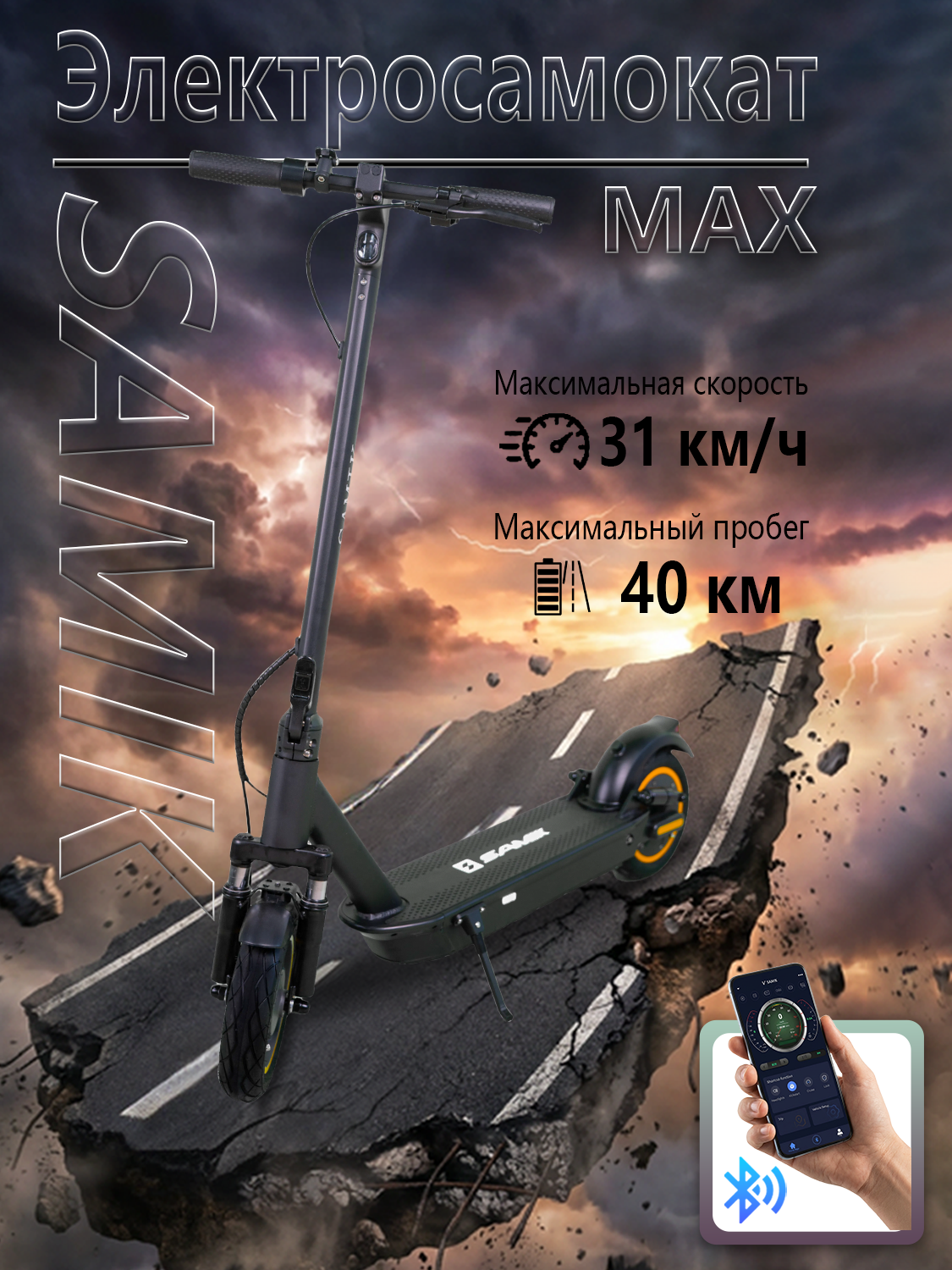 Электросамокат SAMIK Max, складной, литий-ионный аккумулятор