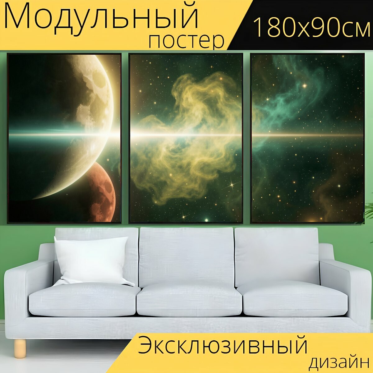 Модульный постер "Космос с планетами и туманностью. Фантастическая сцена со звёздным небом, сияющим световым лучом, двумя небесными." 180 x 90 см. для интерьера на стену в тубусе