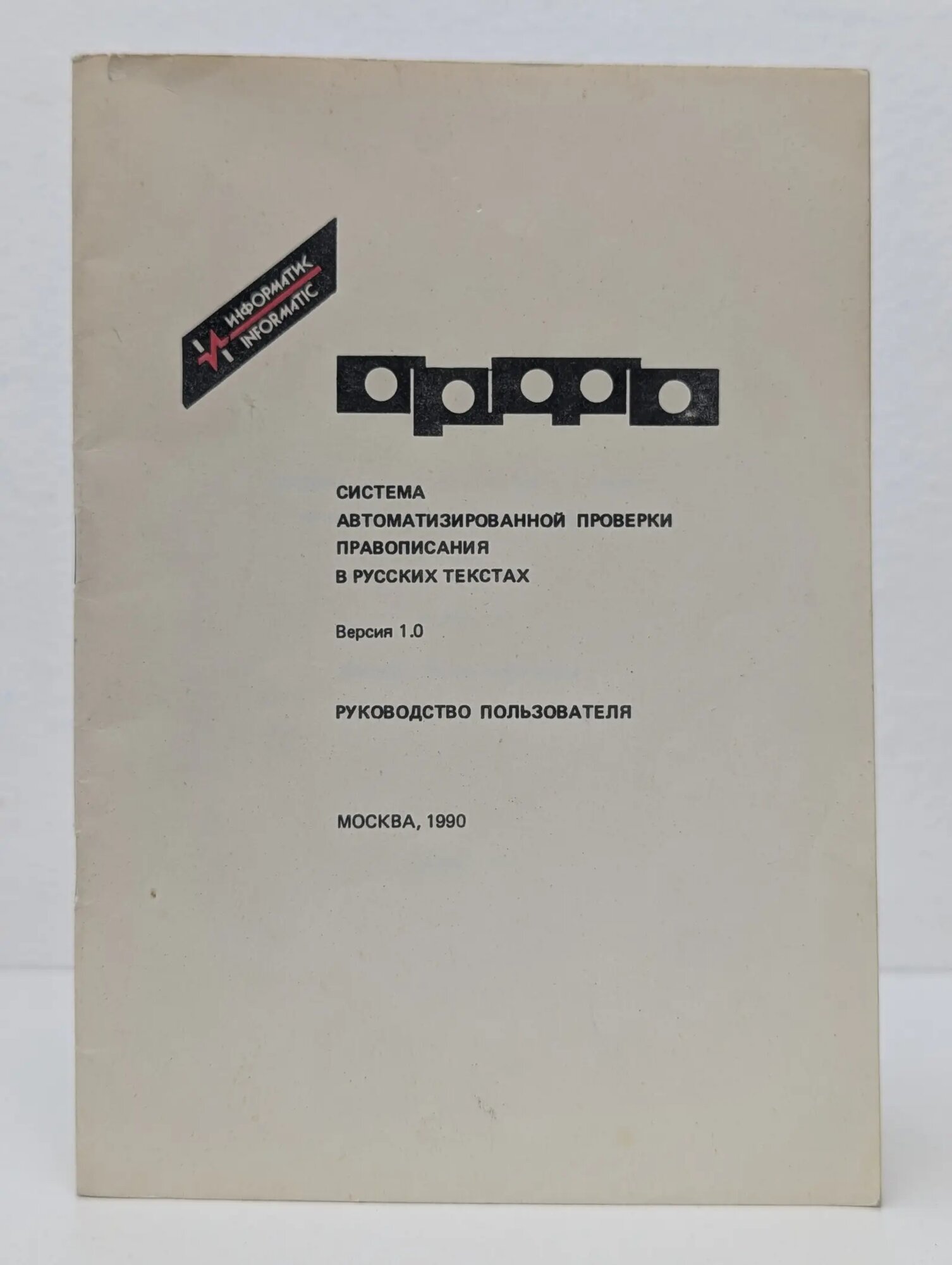 Система автоматизированной проверки правописания в русских текстах. Версия 1.0. Руководство пользователя Сборник 1990