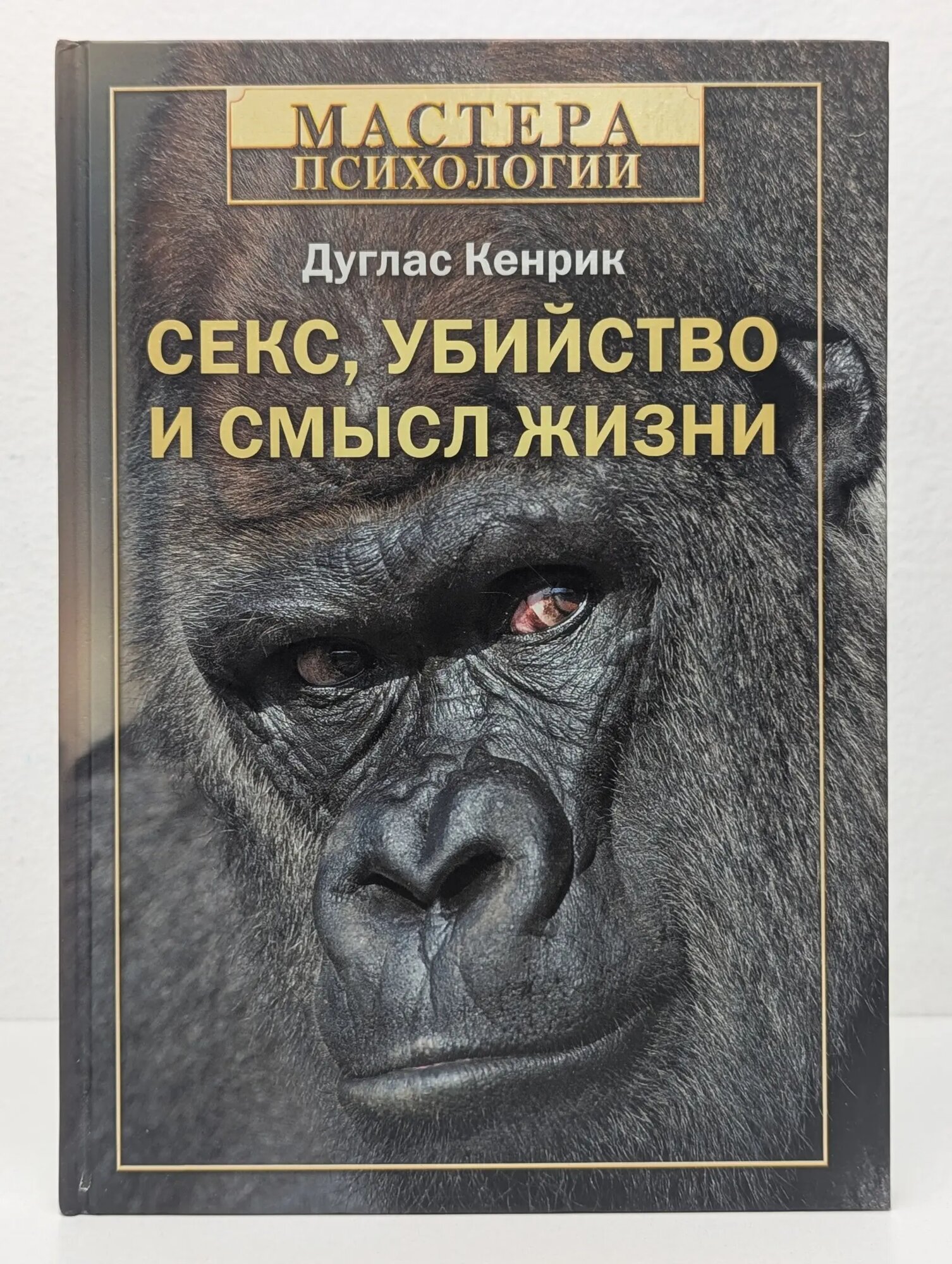 Мастера психологии. Секс, убийство и смысл жизни Кенрик Дуглас 2012