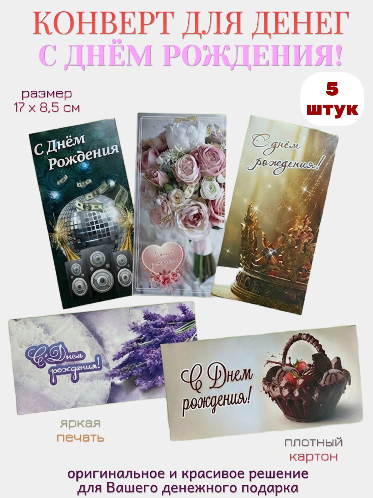 Конверт открытка для денег "С Днем рождения!", набор, 5 шт, в подарок на день рождения, юбилей