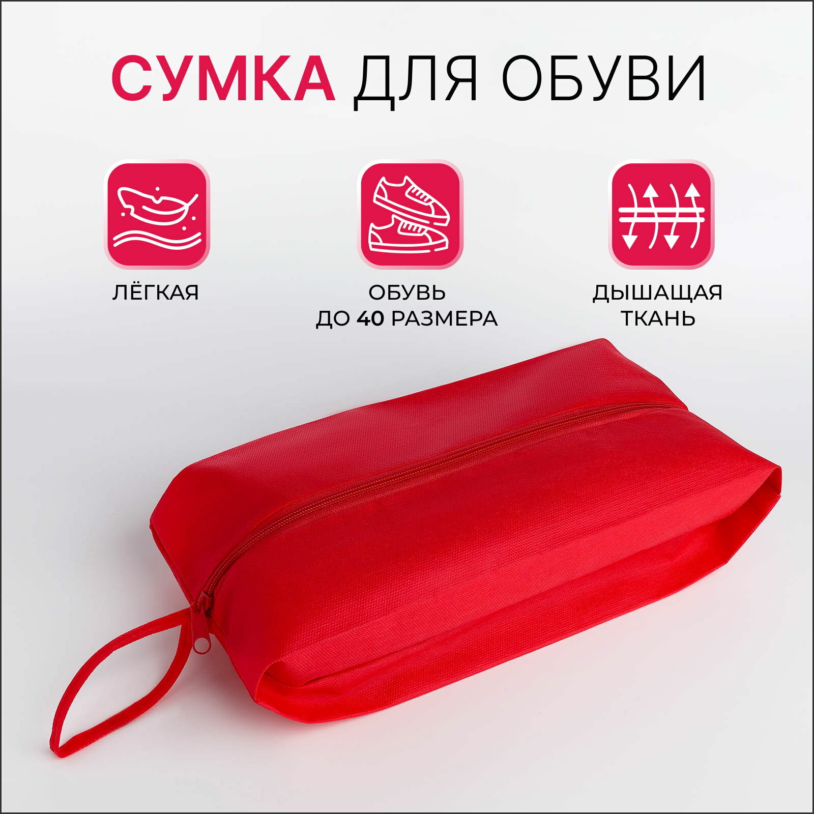 Сумка для обуви, 37x10x16, красная, тематика: однотонная, назначение: сумки для обуви