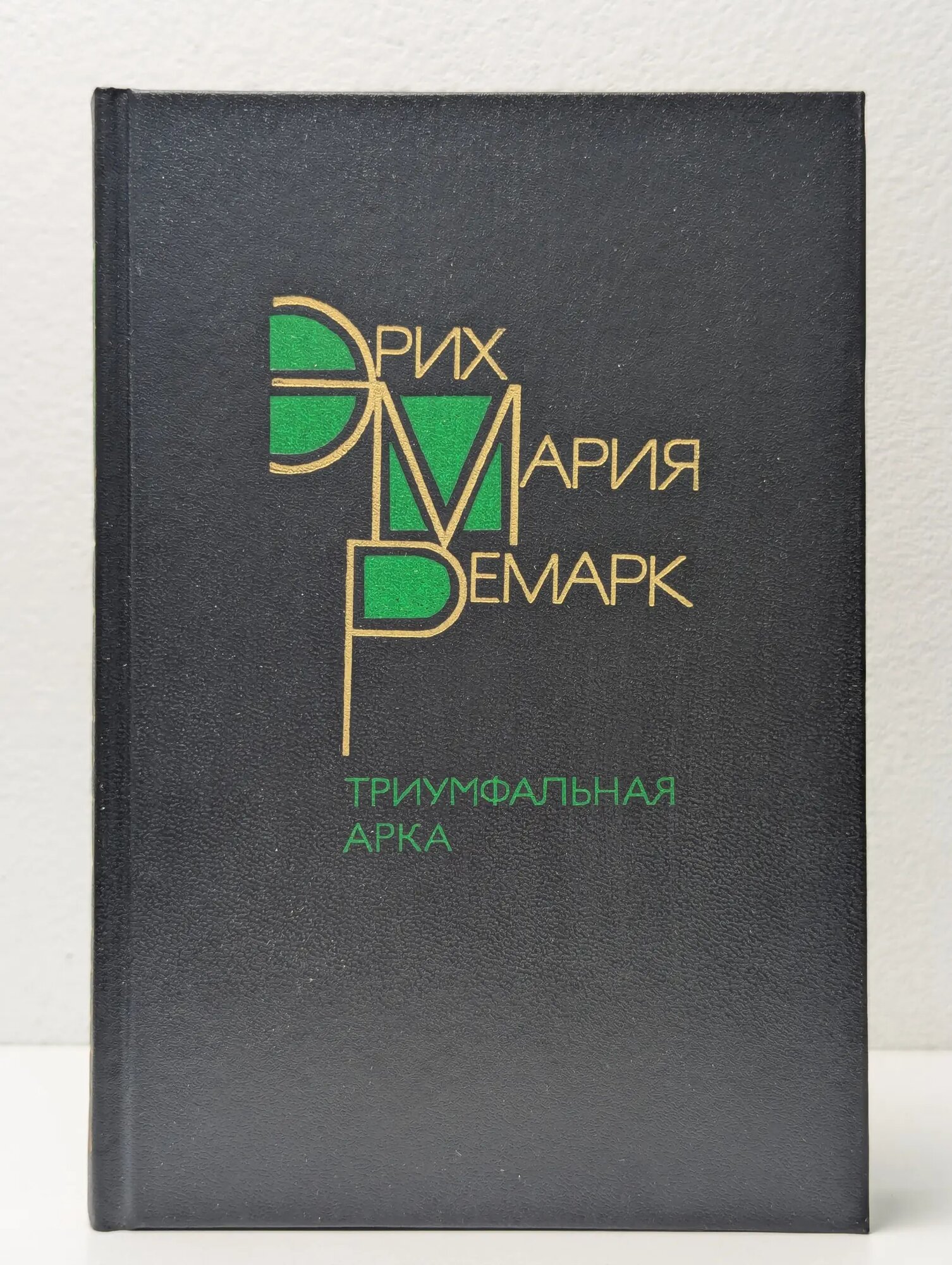 Триумфальная арка Ремарк Эрих Мария 1990